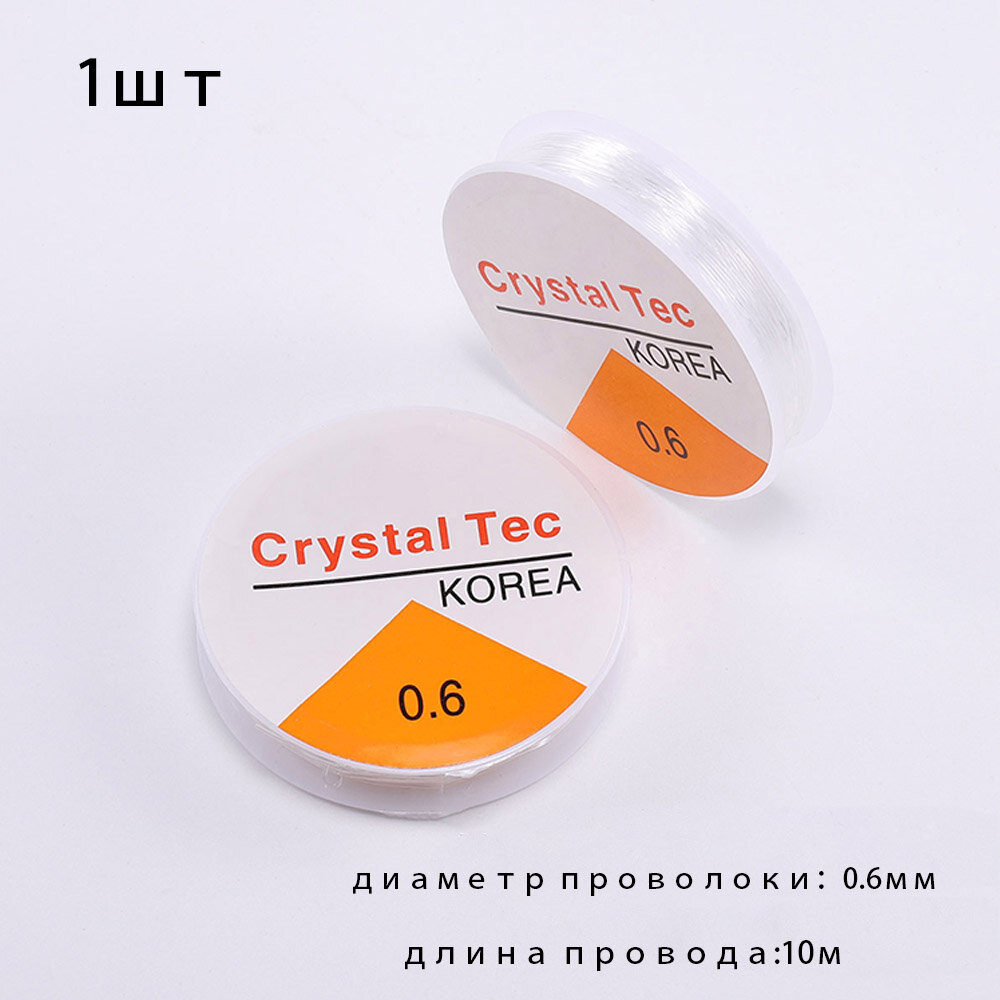 Эластичная силиконовая нить-резинка для бисера и браслетов, диаметр 0,6 мм, 10 м, тянется в 3 раза, универсальная эластомерная леска для рукоделия