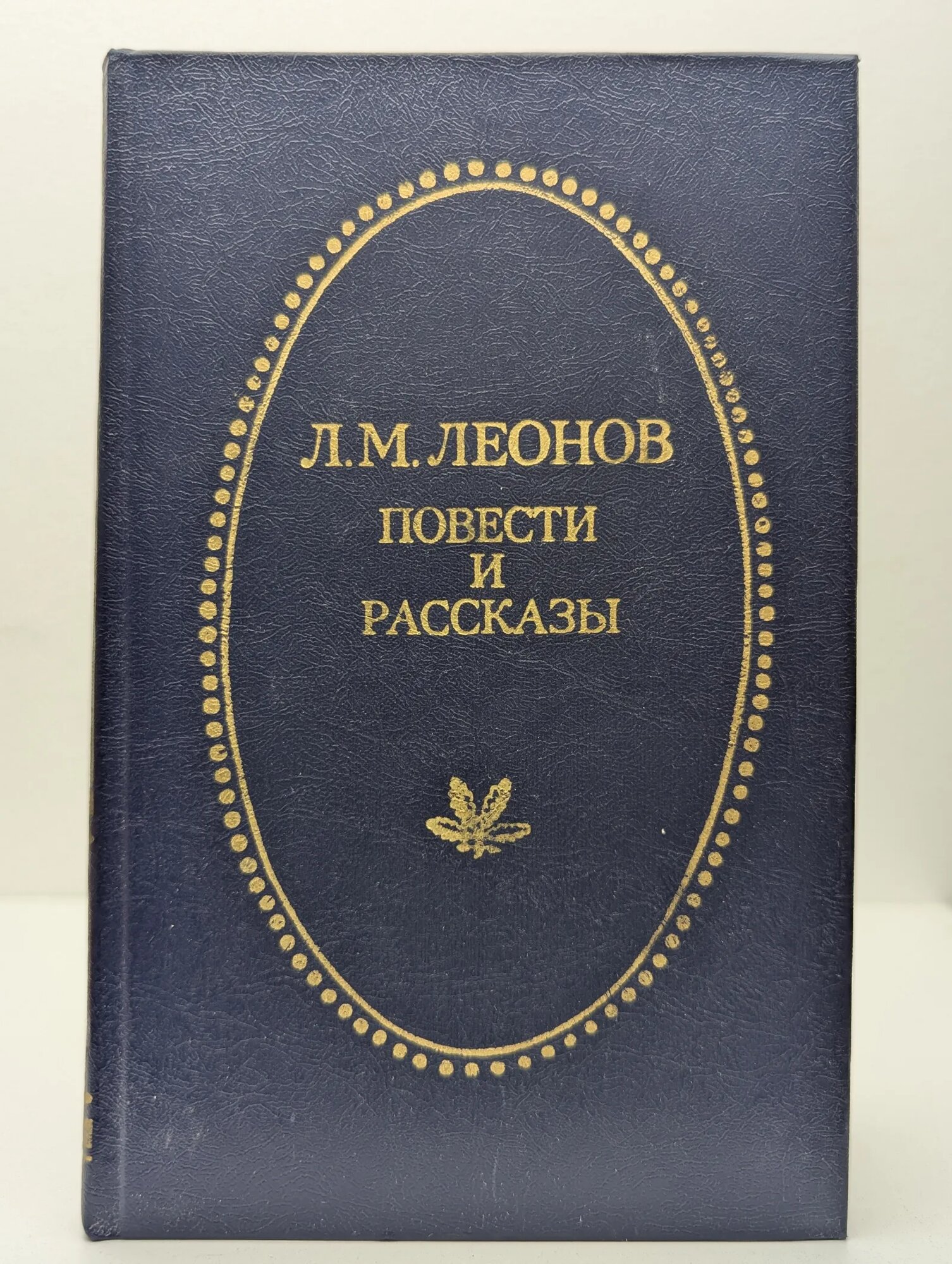 Леонид Максимович Леонов. Повести и рассказы Леонов Леонид Максимович 1982