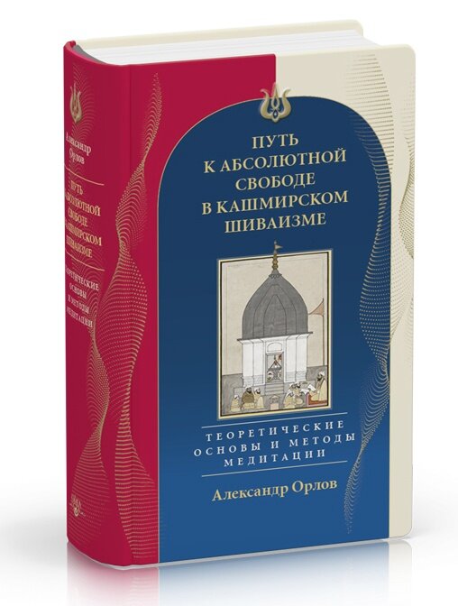 Путь к Абсолютной Свободе в Кашмирском шиваизме. Теоретические основы и методы медитации