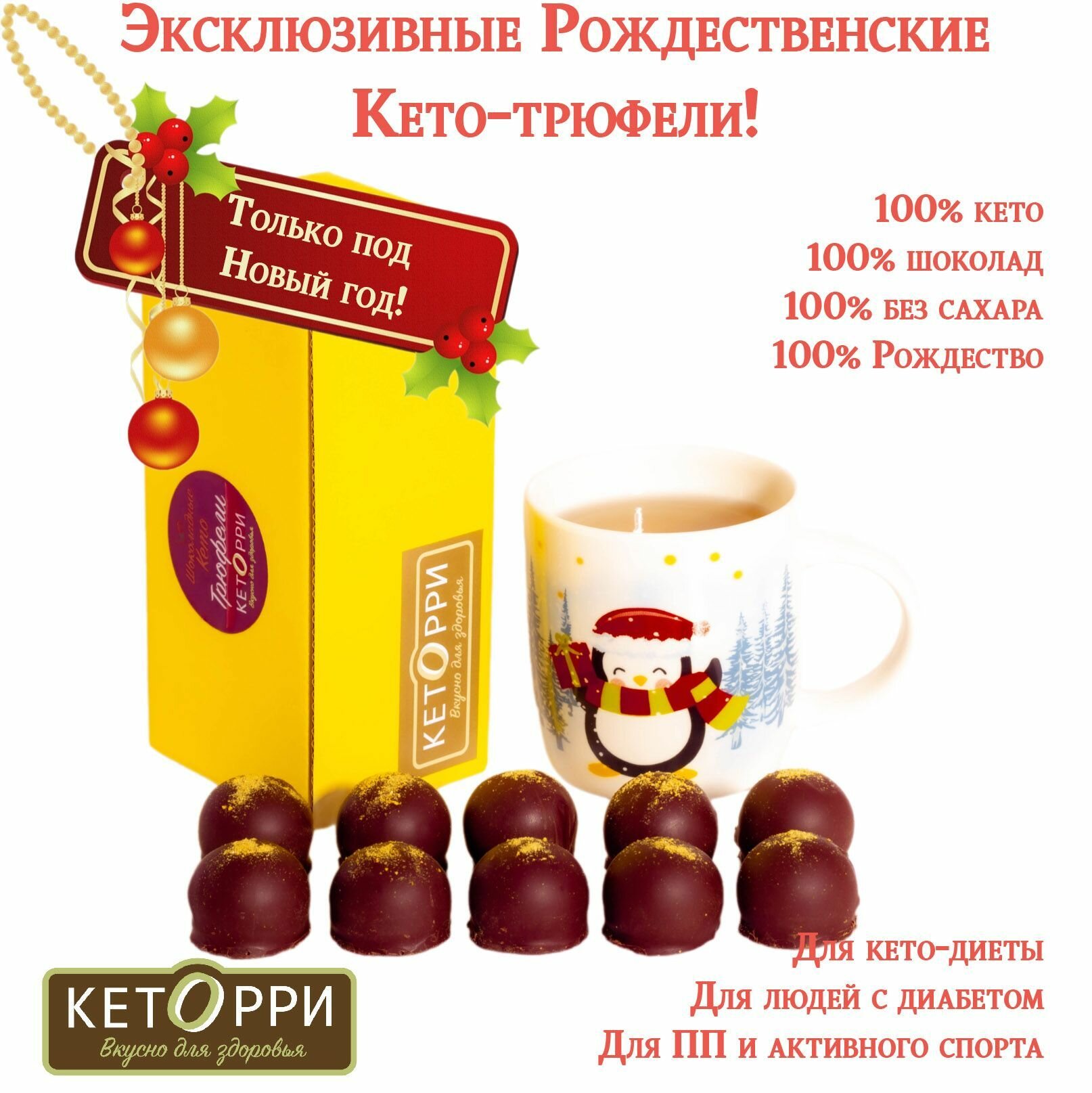 Шоколадные кето-конфеты "Рождественский трюфель" Кеторри, без сахара