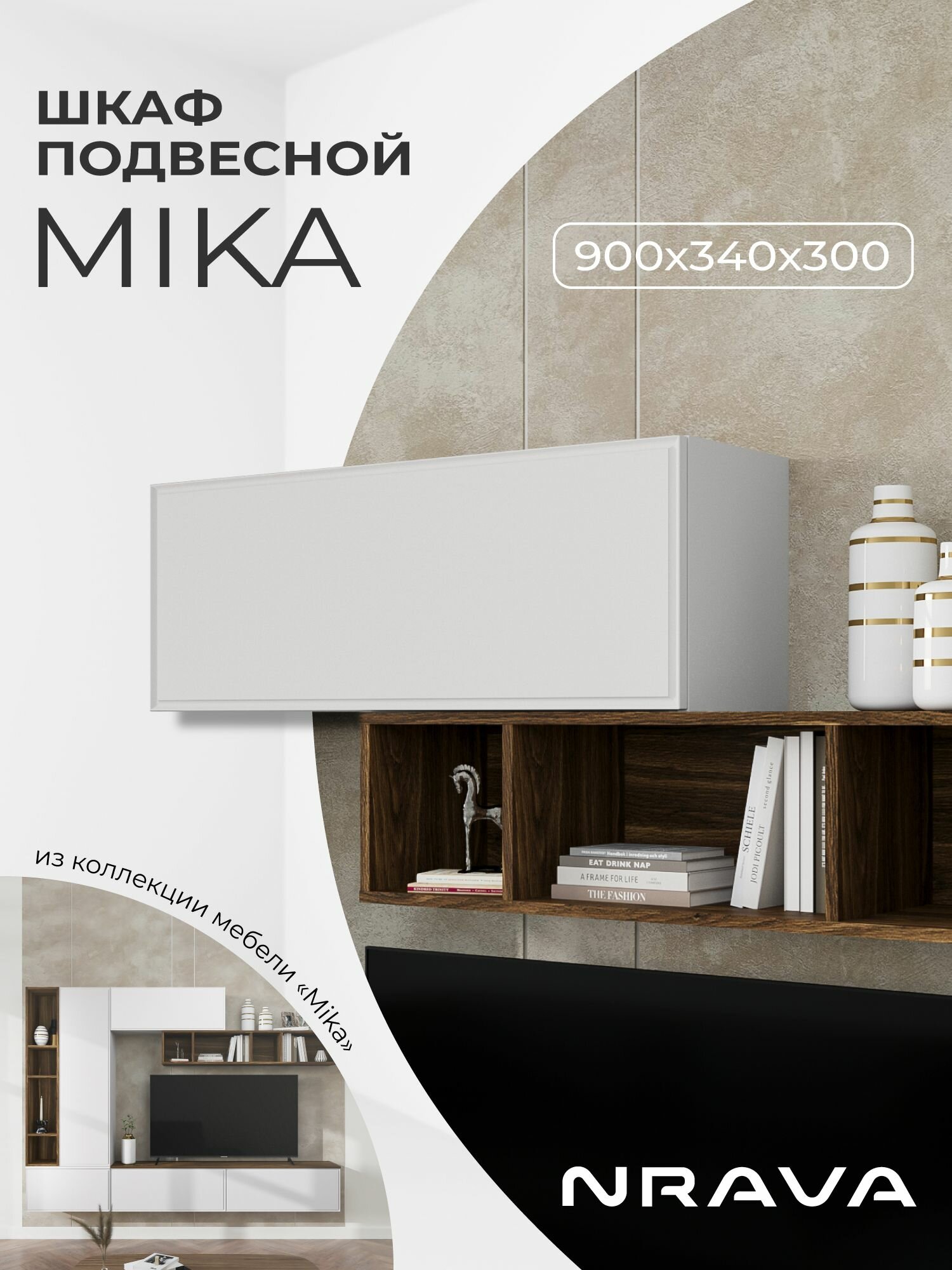 Шкаф навесной откидной Mika 90 900x340x300 Керамик