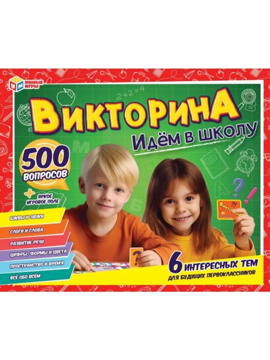 Идём в школу. Викторина 500 вопросов. 320х265х50 мм. Умные
