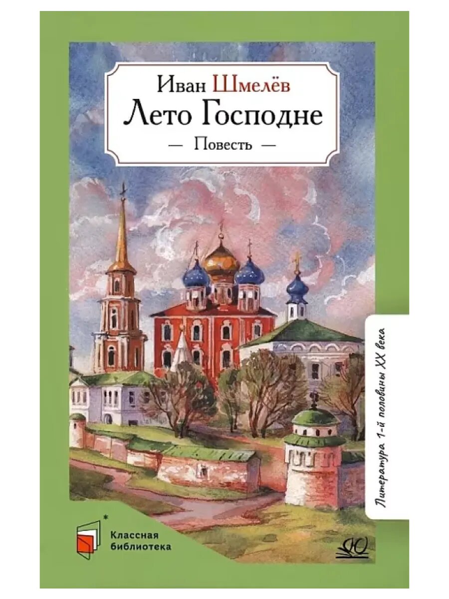 Лето Господне. Повесть. Шмелёв И. С.