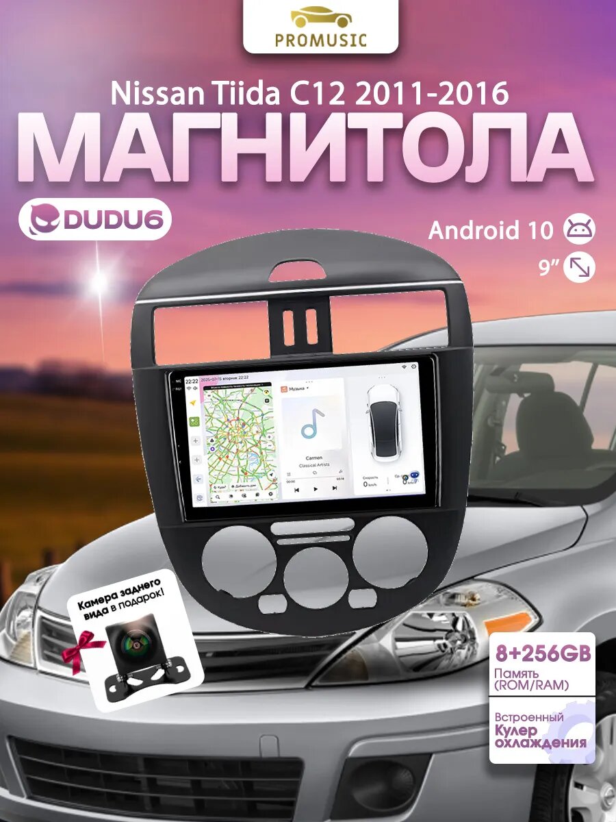 Андроид магнитола для DUDU6 Nissan Tiida C12 2011-2016; 8/256Gb, Bluetooth, FM/AM, GPS