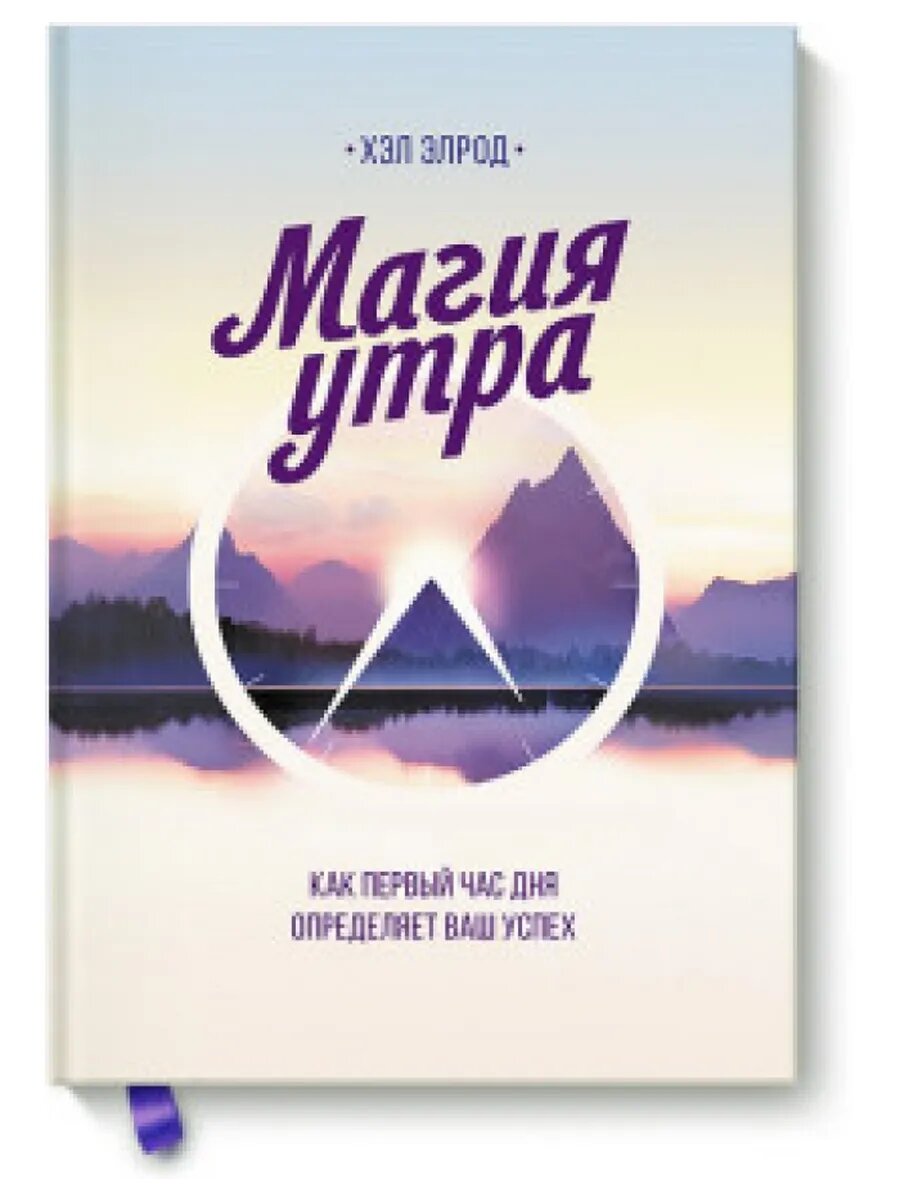 Магия утра. Как первый час дня определяет ваш успех