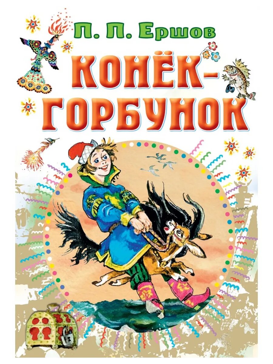 Конёк-горбунок — фото 1
