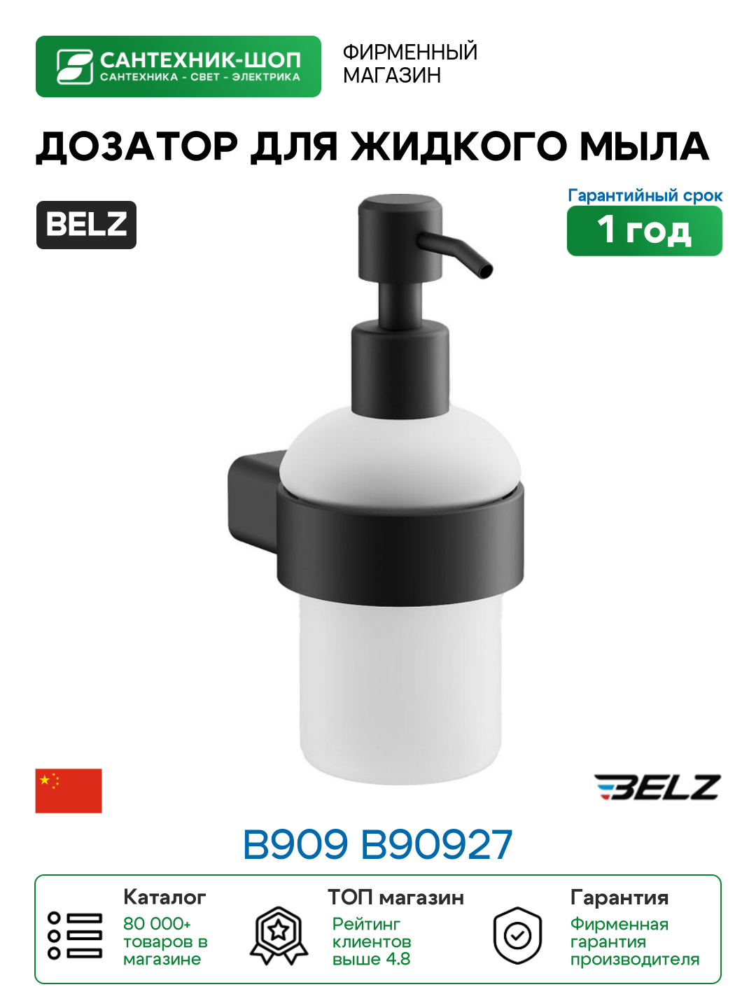 Дозатор для жидкого мыла Belz B909 B90927 цвет Черный