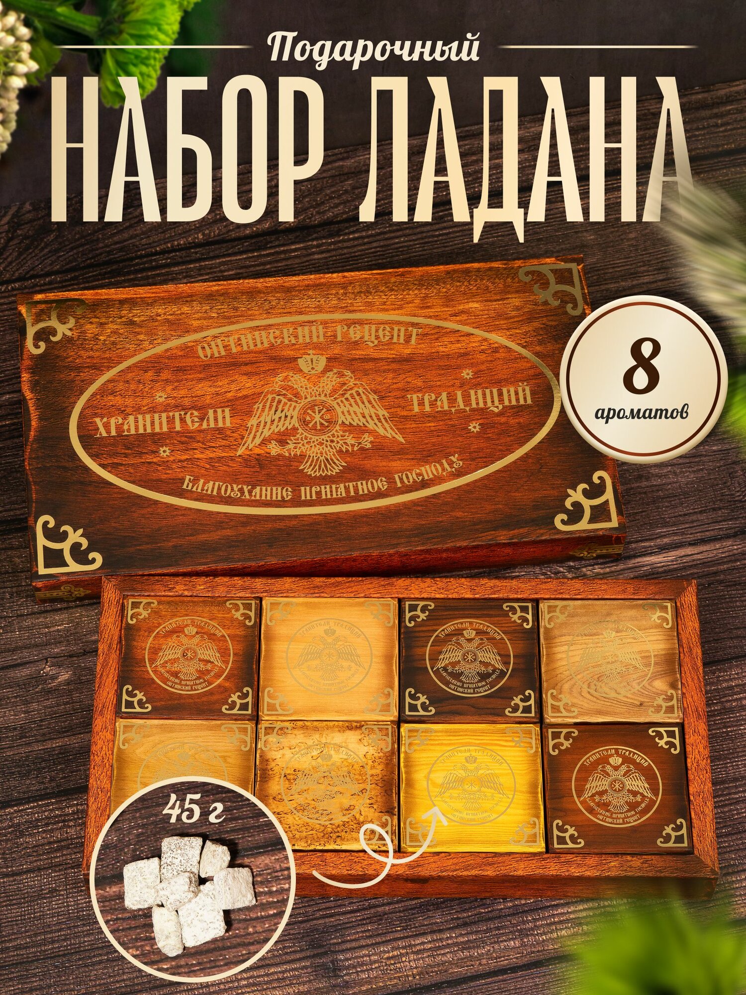 Ладан Монастырский "Оптинский рецепт" в подарочном наборе №2 в упаковке 8 штук по 45 г