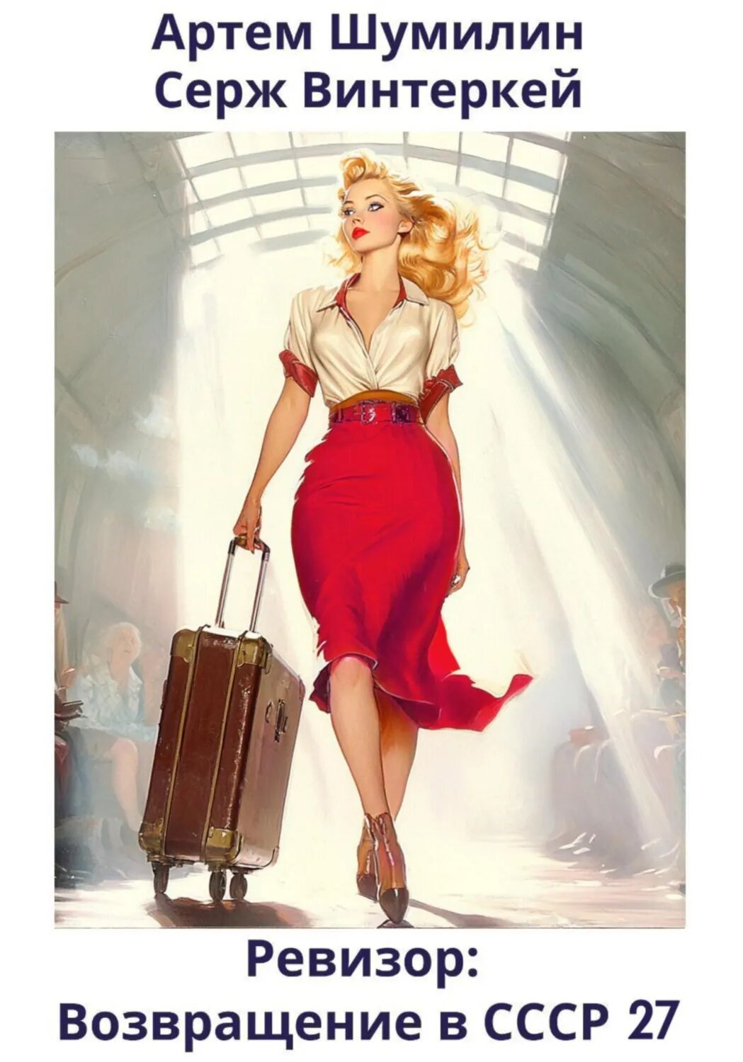 Ревизор: возвращение в СССР 27 [Цифровая книга]
