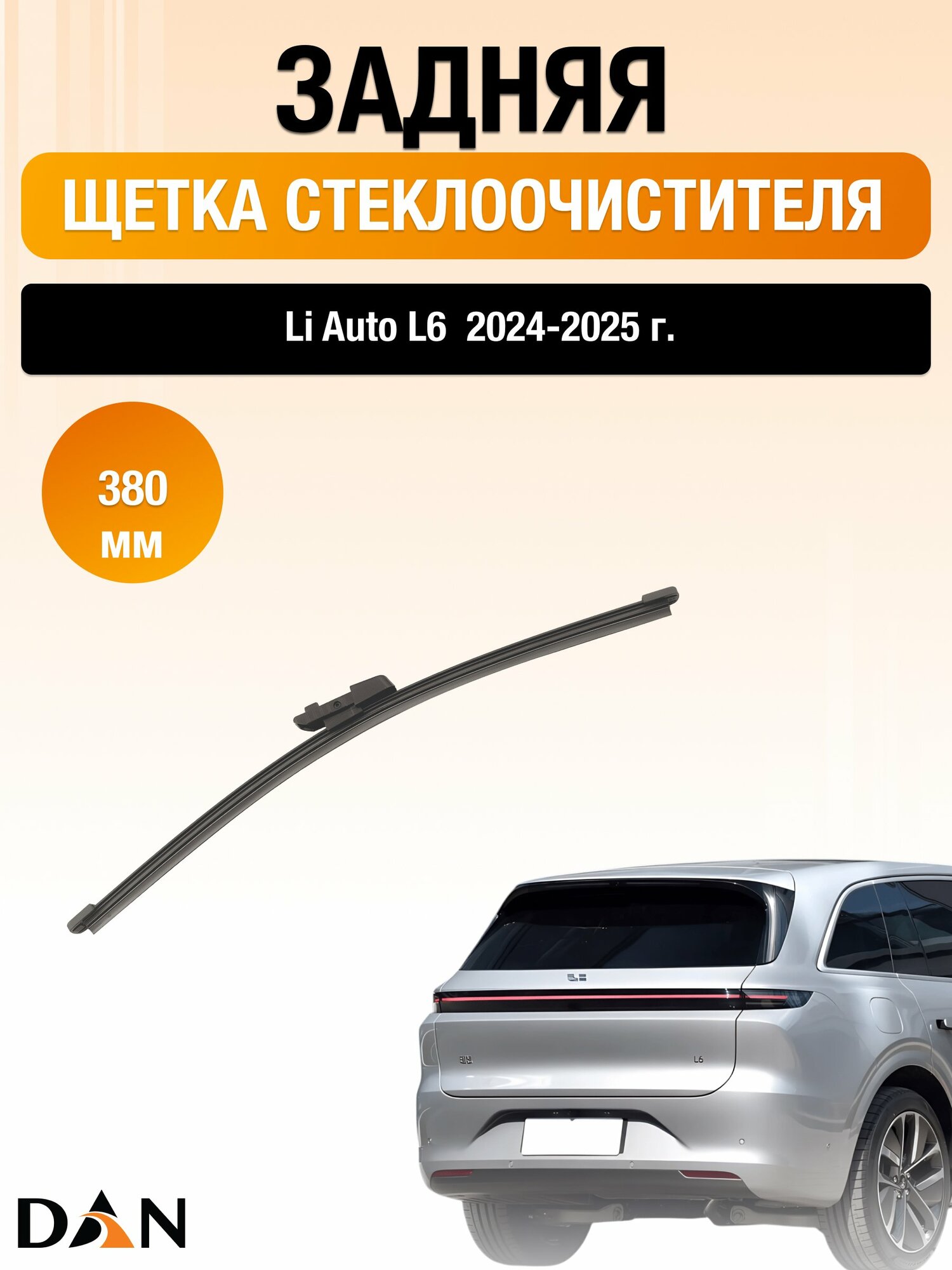 Задний дворник на Li Auto L6 / 2024-2025 / Задняя щетка стеклоочистителя 380 мм Lixiang / Ли Л6 Лисян DAN