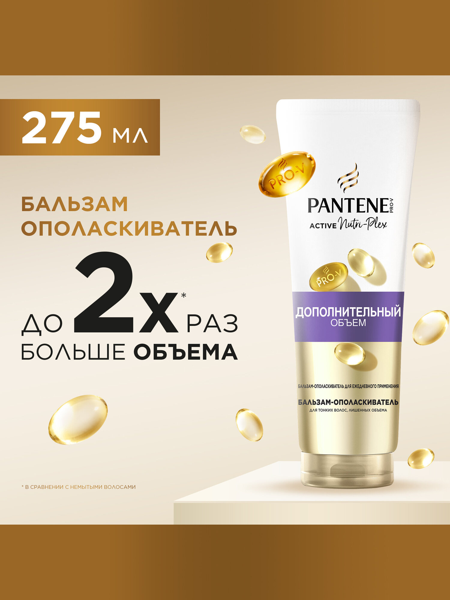 Бальзам-ополаскиватель для волос Pantene Pro-V Дополнительный объем, 275мл