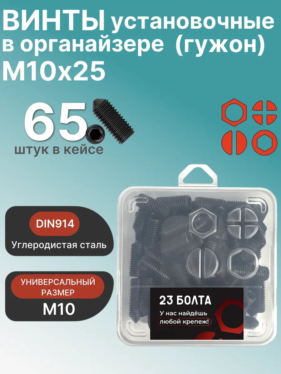 Винт гужон М10х25мм к. п.12.9 DIN914 в органайзере, 65 шт.