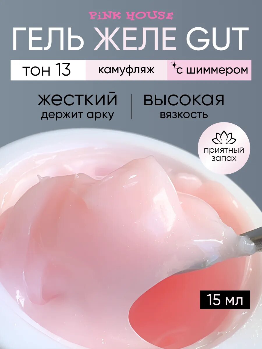 Гель желе gut 15 мл pink house