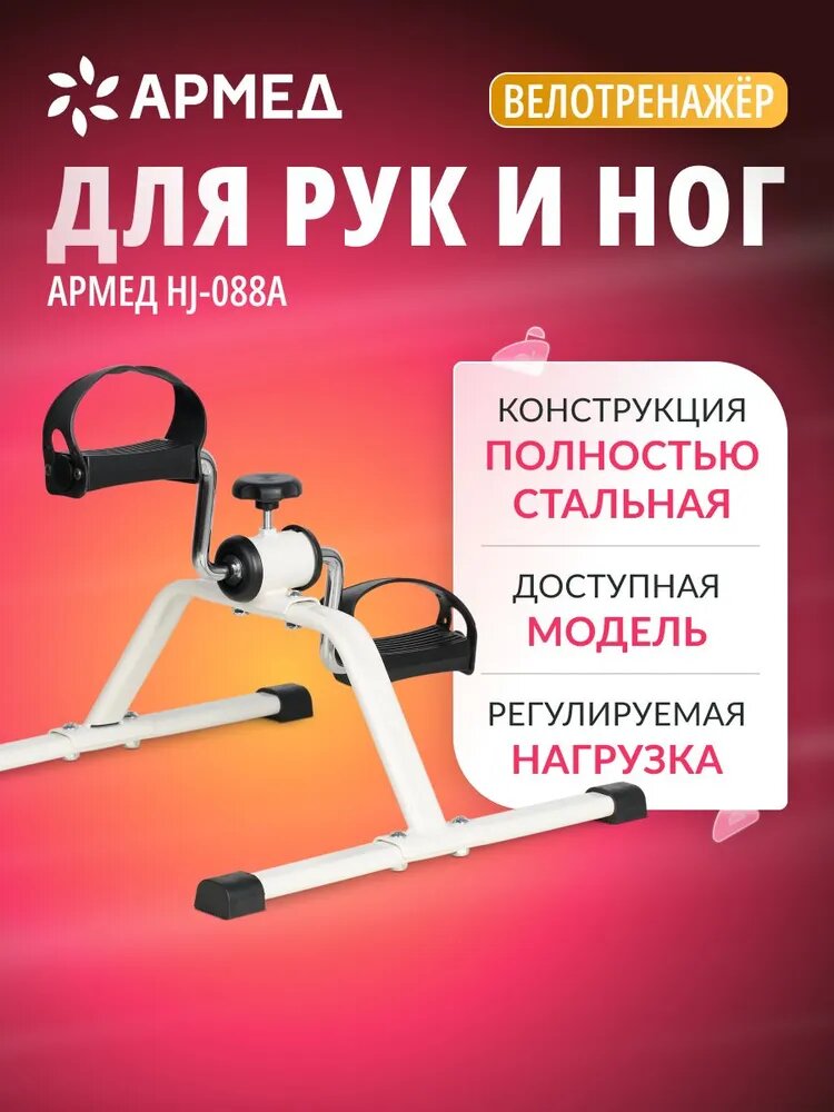 Велотренажер (мини) для дома Армед HJ-088A для реабилитации, тренировки рук и ног, укрепления суставов и похудения