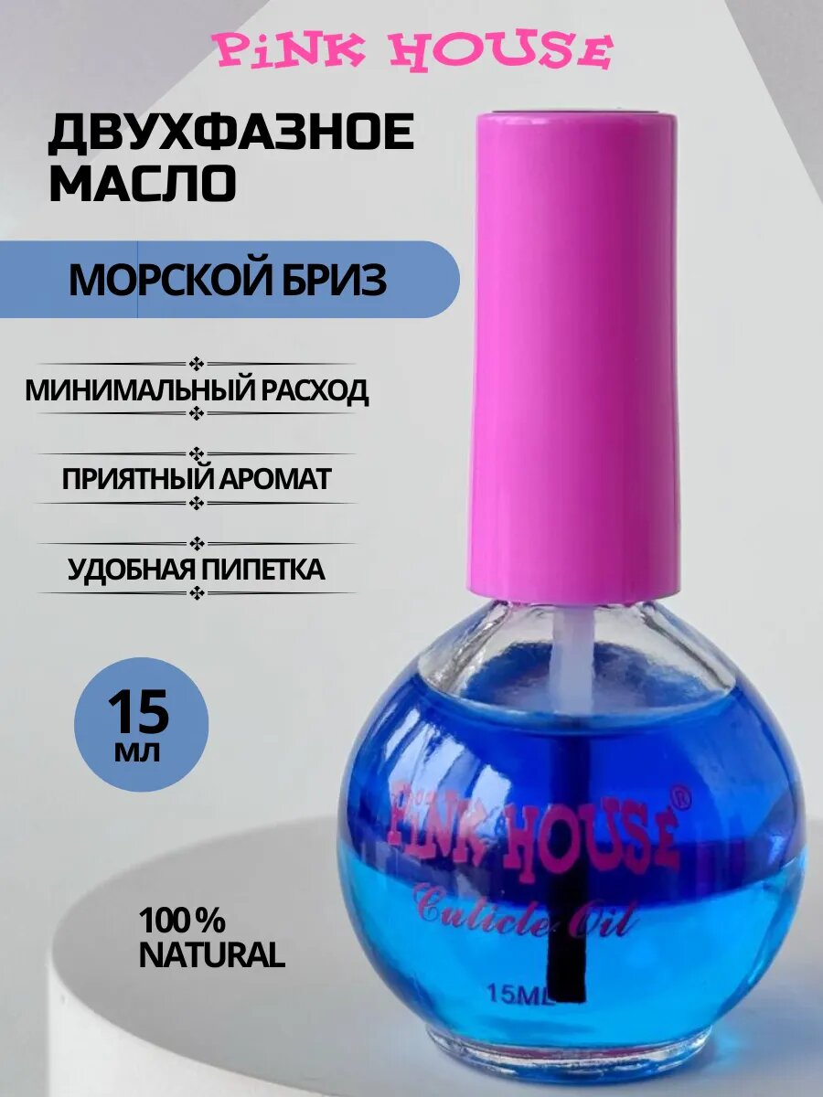 PiNK HOUSE Масло для ногтей и кутикулы морской бриз 15мл