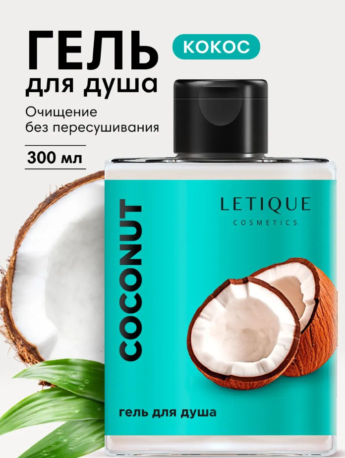 Гель для душа Letique "Кокосовый", увлажняющий, объем 300 мл