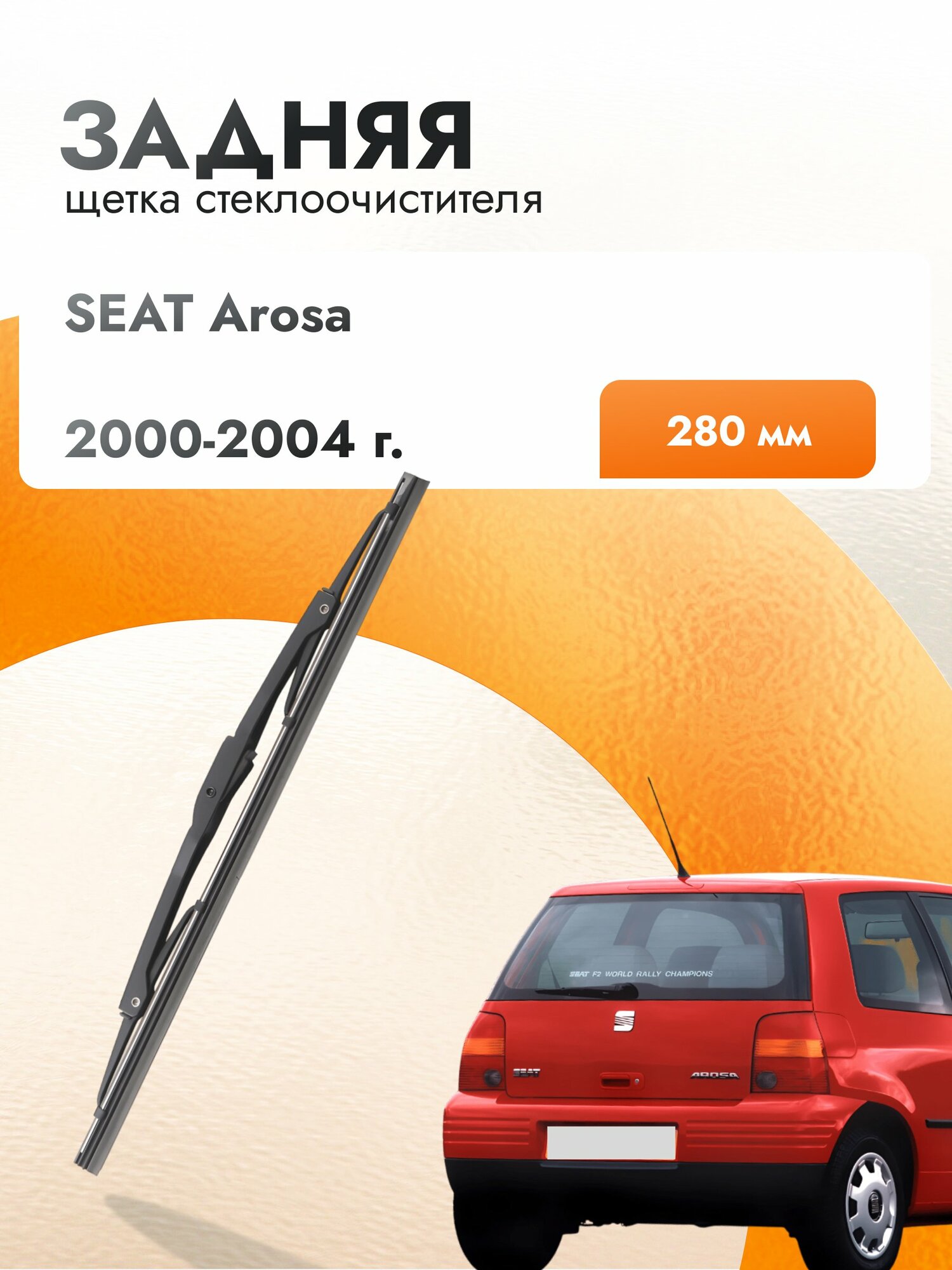 Задний дворник для SEAT Arosa / 2000-2004 / Задняя щетка стеклоочистителя 280 мм Сеат Ароса