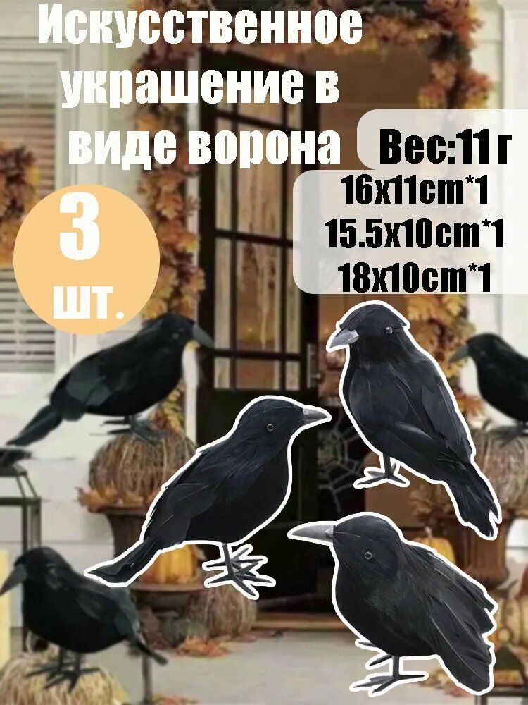 Хэллоуинское украшение - реалистичным декоративным вороном украшенным великолепным оперением