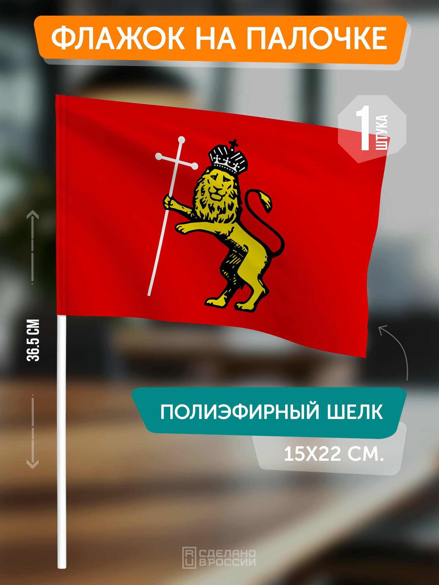 Флаг Владимира на палочке