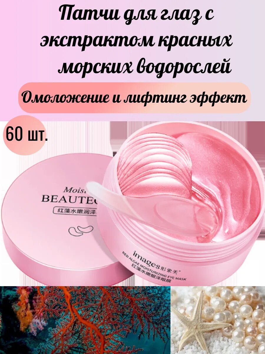 Патчи для глаз с экстрактом красных морских водорослей.