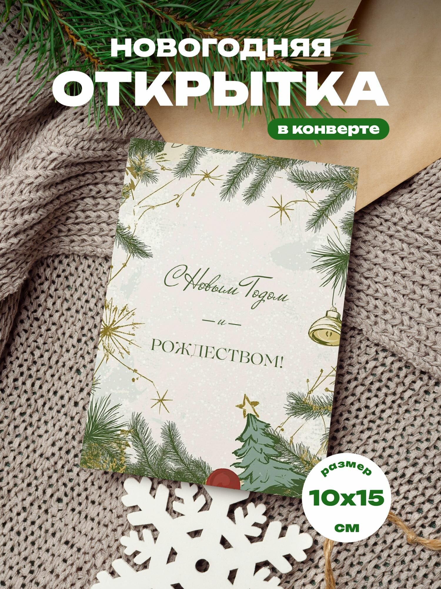 Открытка новогодняя 1 шт