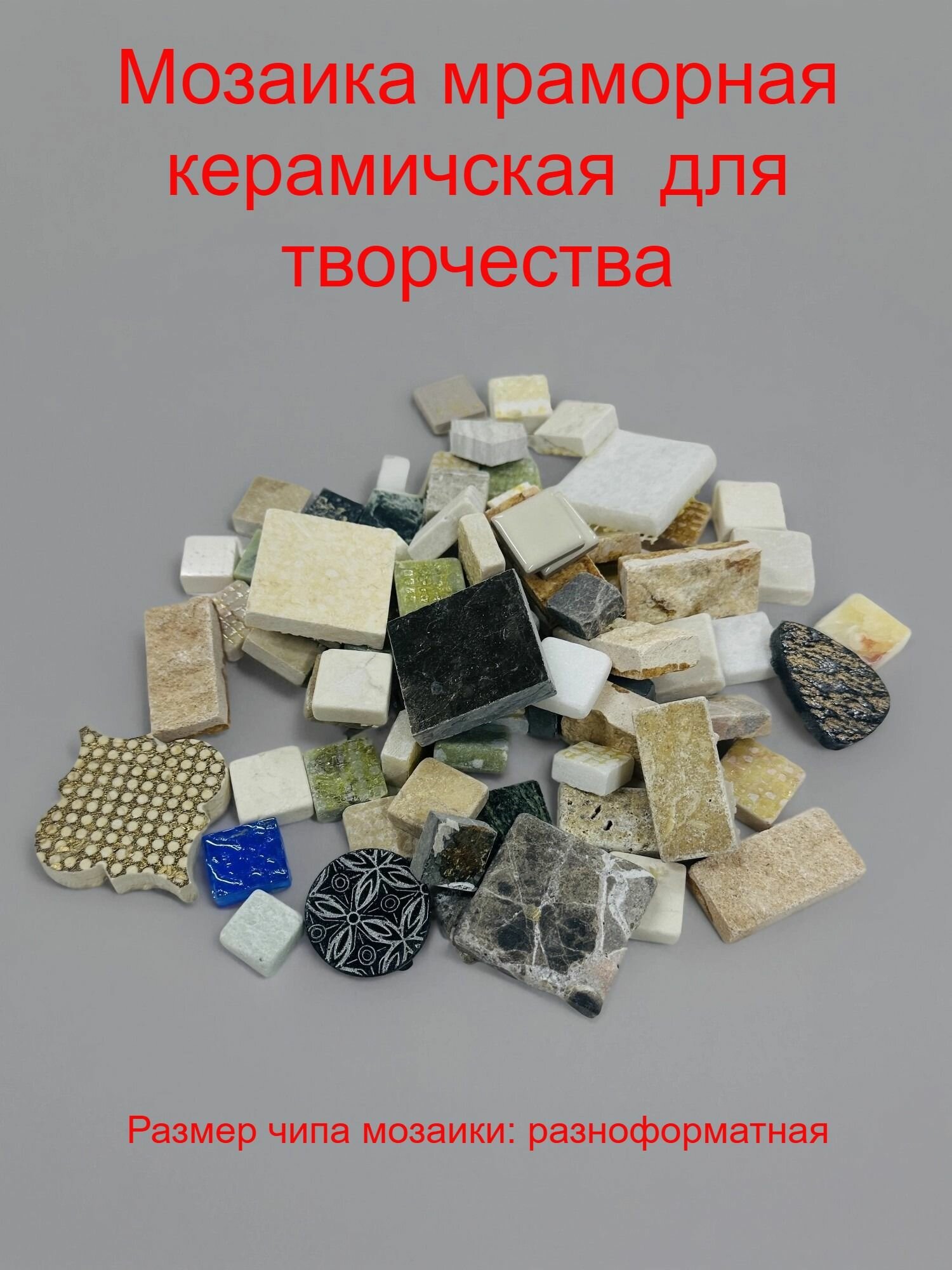 Мозаика для творчества камень/керамика, 1,5 кг./уп, разноформатная.