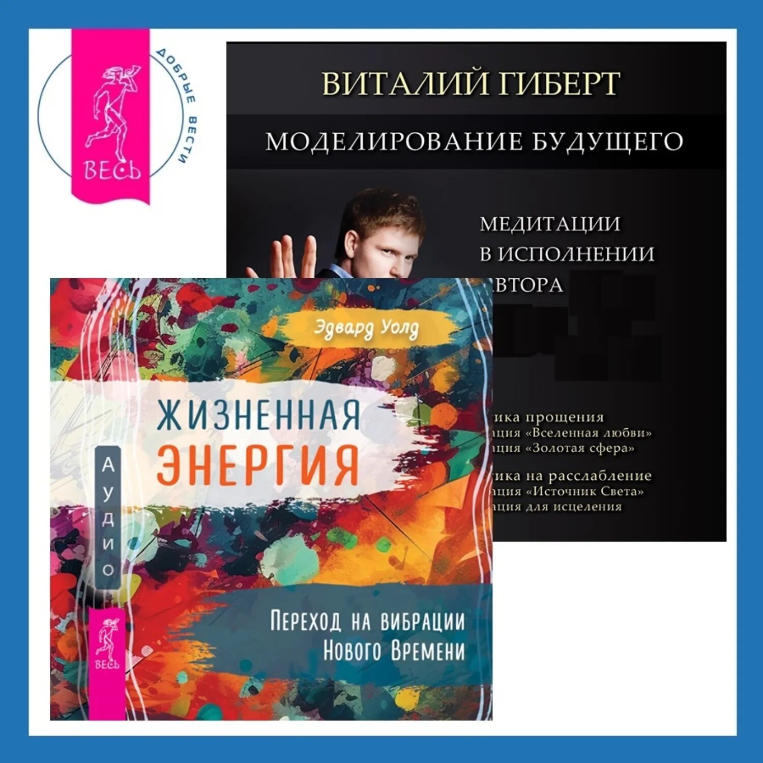 Моделирование будущего + Жизненная Энергия. Переход на вибрации Нового Времени [Аудиокнига]