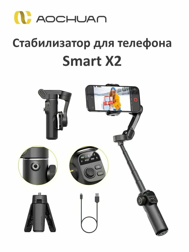 Xiaomi YouPin AOCHUAN SMART X2 Стабилизатор для телефона трехосевой, стедикам для смартфона, Черный