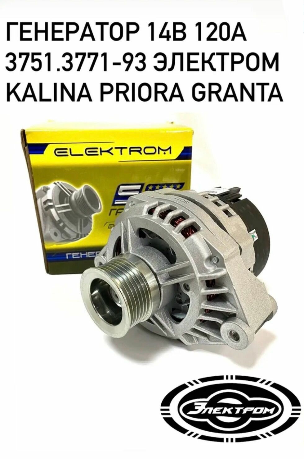 Генератор 120А для ВАЗ 2170 2171 2172 2190 2191 1117 1118 1119 2192 2193 2194 Datsun on-do, mi-do Приора Калина Гранта