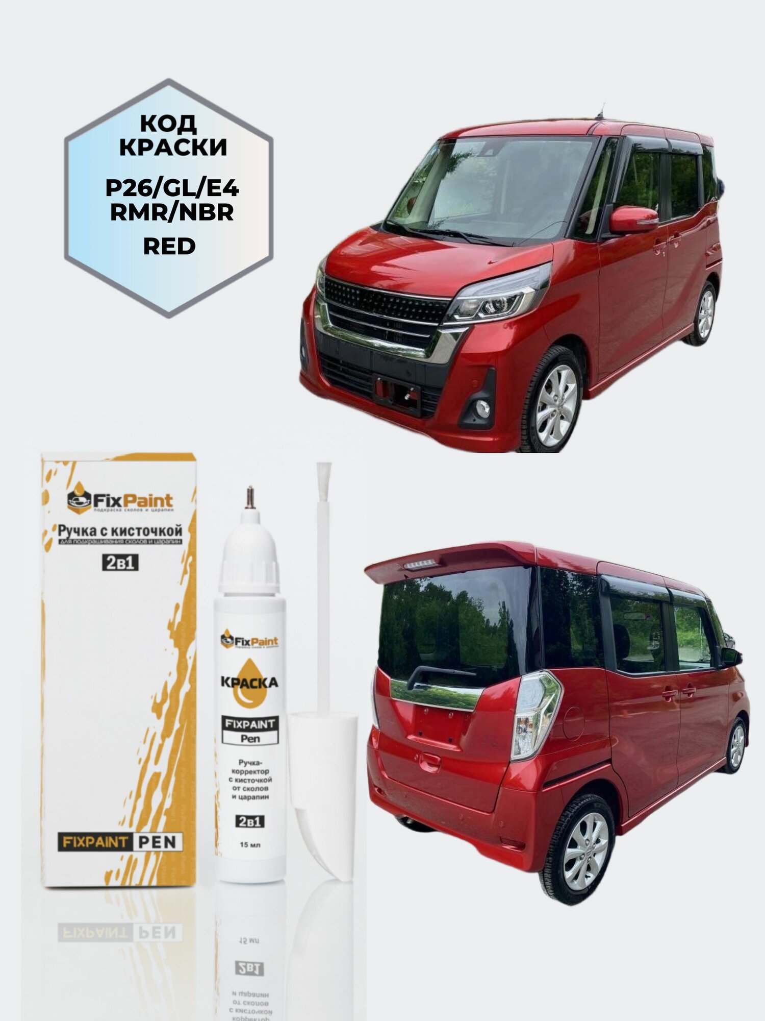 Подкраска NISSAN DAYZ, код RMR, SPARKLING RED, ручка-корректор с кисточкой 2 в 1 FixPaint Pen 15 мл, эмаль для ремонта сколов и царапин