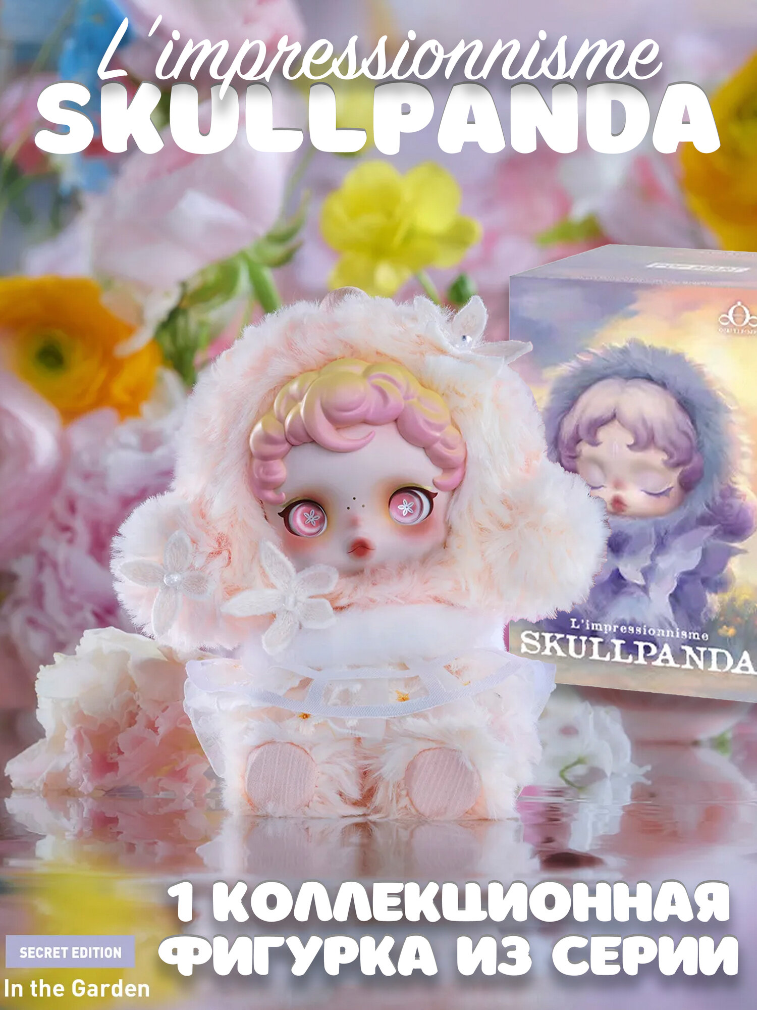 Фигурки-сюрприз SKULLPANDA L'impressionnisme мягкая