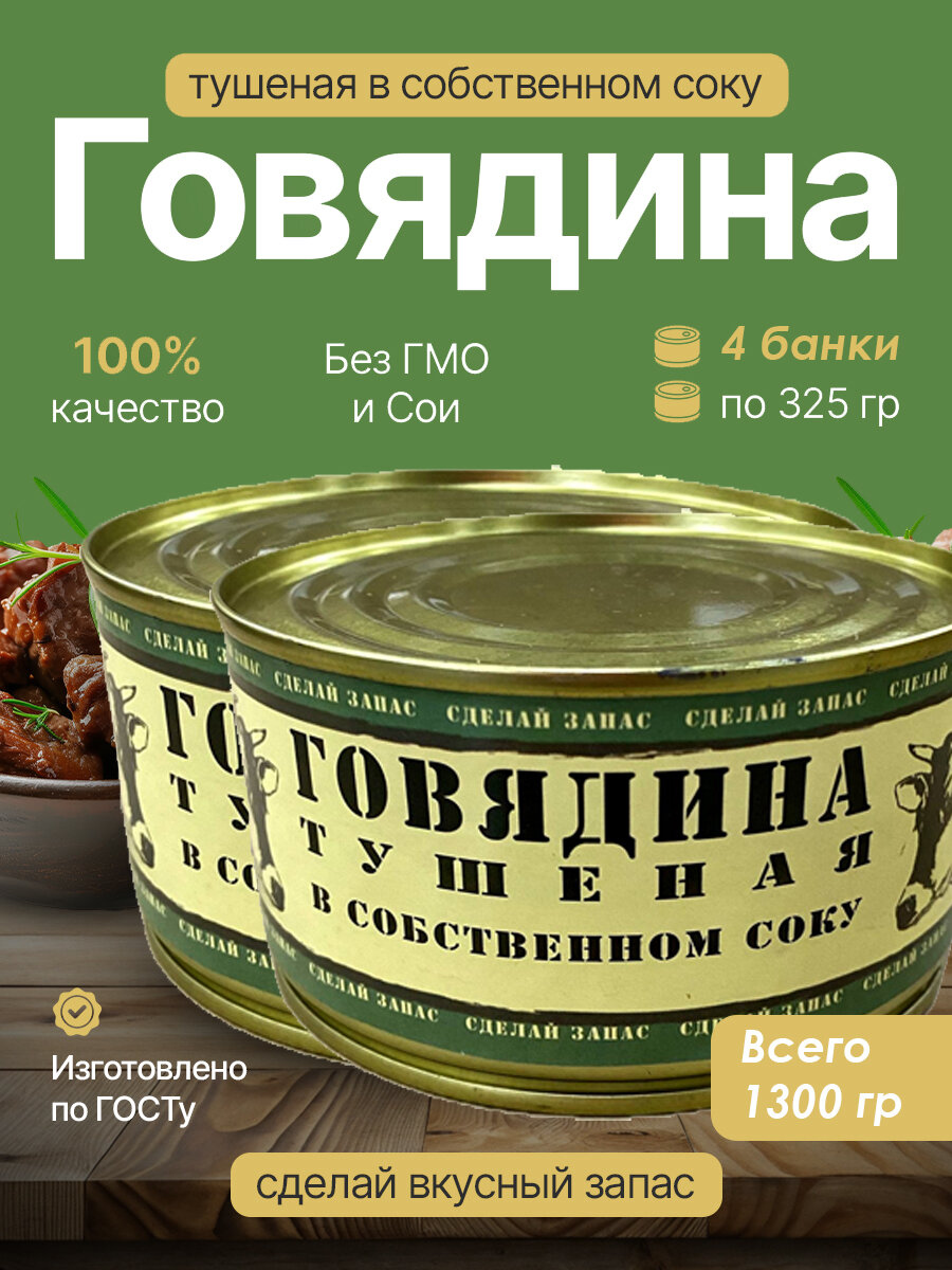 Консервы Говядина тушеная, 4 шт, 650 гр, по ГОСТ, Сделай запас