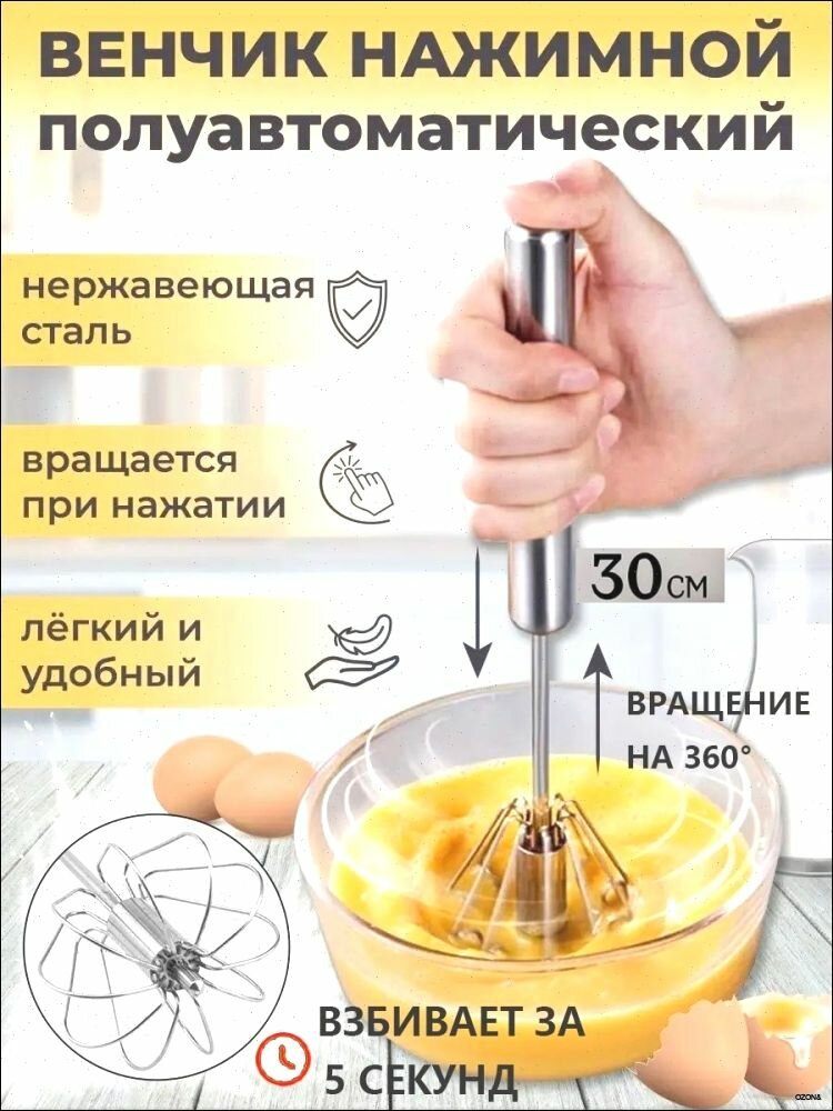 Венчик для взбивания нажимной ручной длина 30 см