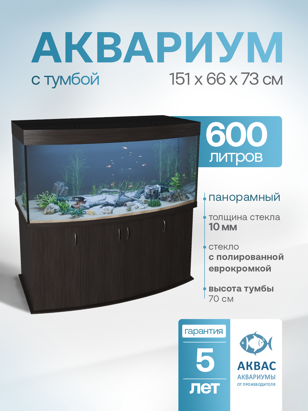 Аквариум 600 литров с тумбой панорамный с крышкой и освещением (151х51/66х73см) для рыбок