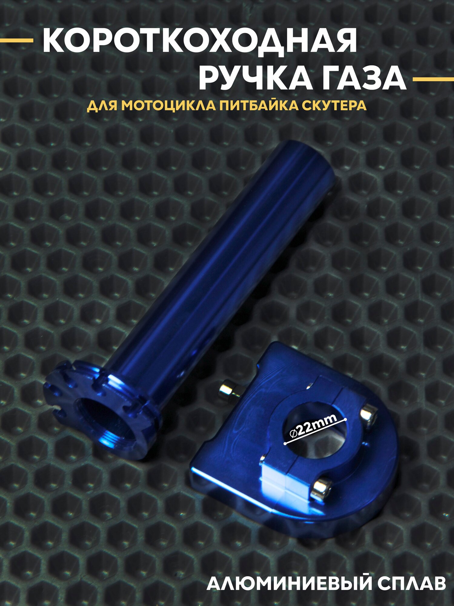 Ручка газа короткоходная на мотоцикл / скутер / питбайк / эндуро универсальная диаметр руля 22mm