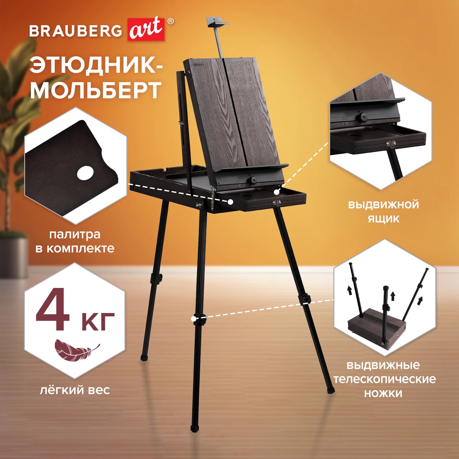 Этюдник-мольберт BRAUBERG ART PREMIERE, алюминиевые ножки, холст до 82 см, кофейный, 191757