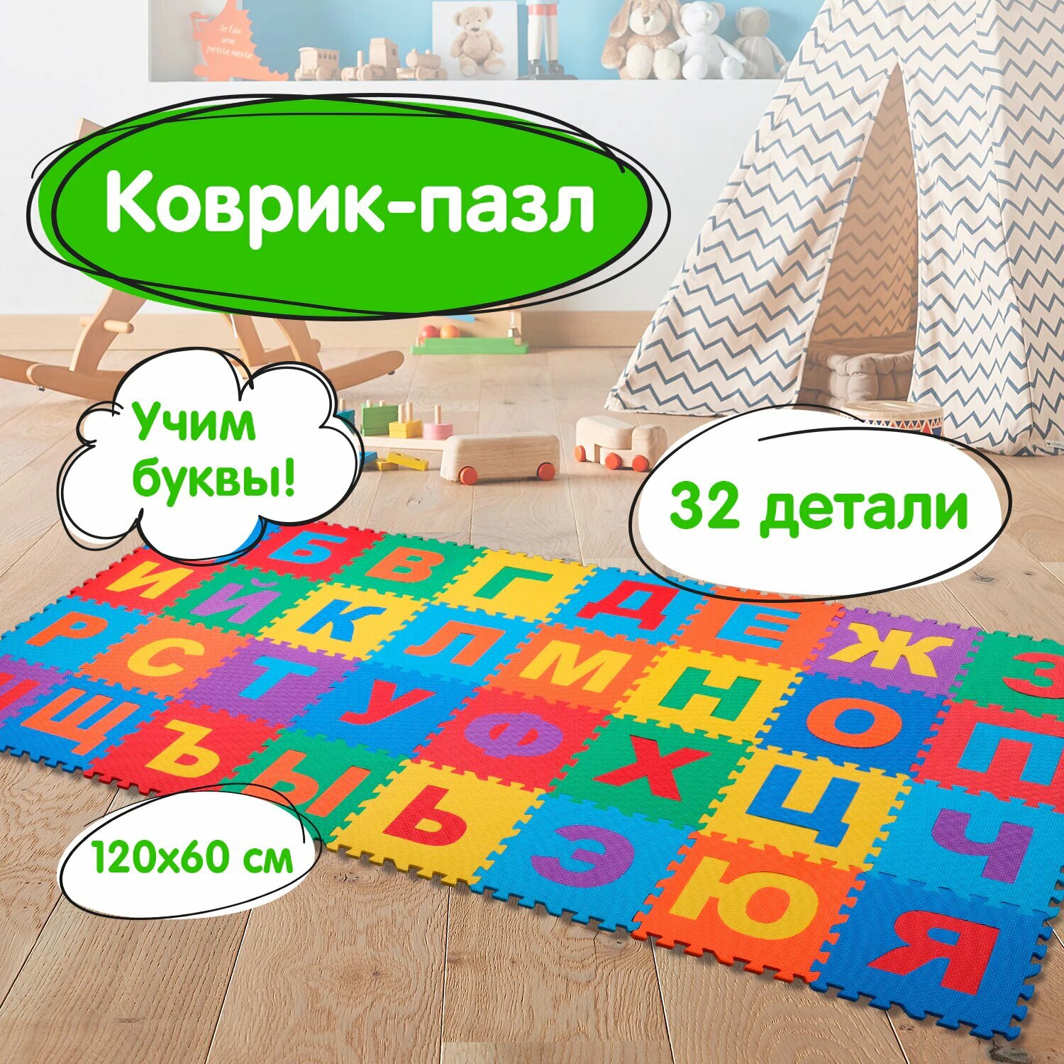 Коврик-пазл напольный 1,20,6 м, мягкий, "Алфавит", 32 элемента 1515 см, толщина 1 см, юнландия, 664656
