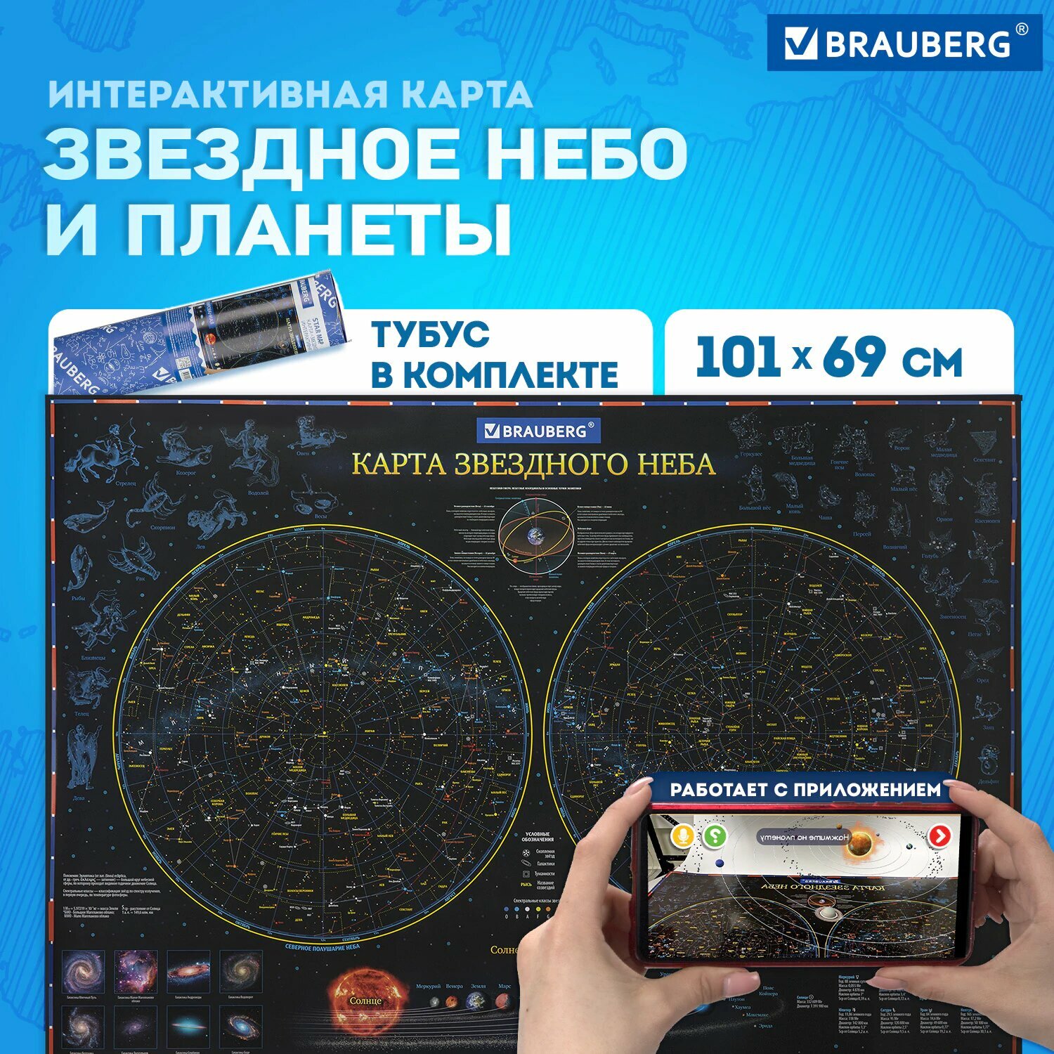 Карта "Звездное небо и планеты" 10169 см, с ламинацией, интерактивная, в тубусе, BRAUBERG, 112371