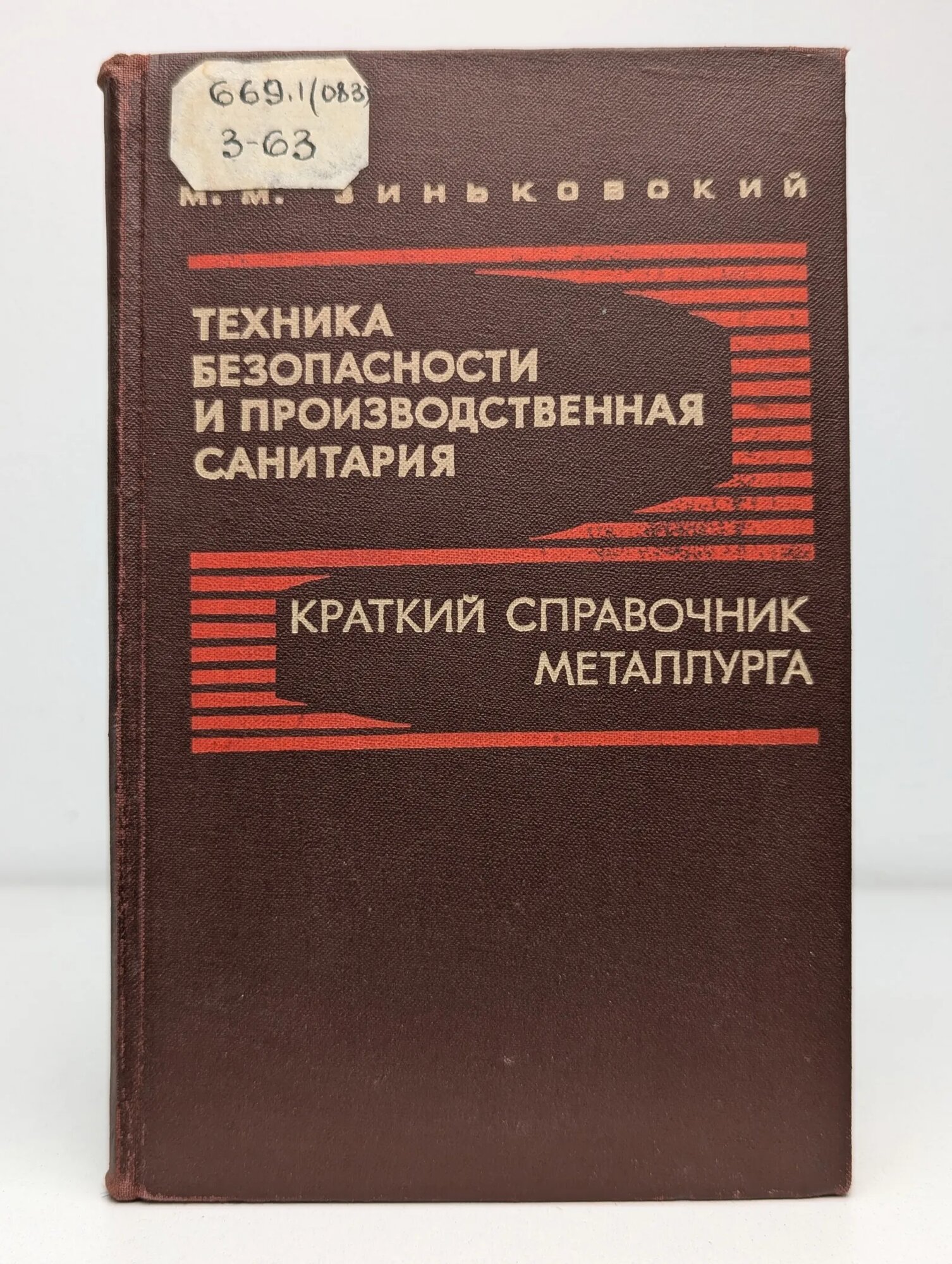 Техника безопасности и производственная санитария. Краткий справочник металлурга Зиньковский Михаил Михайлович 1973
