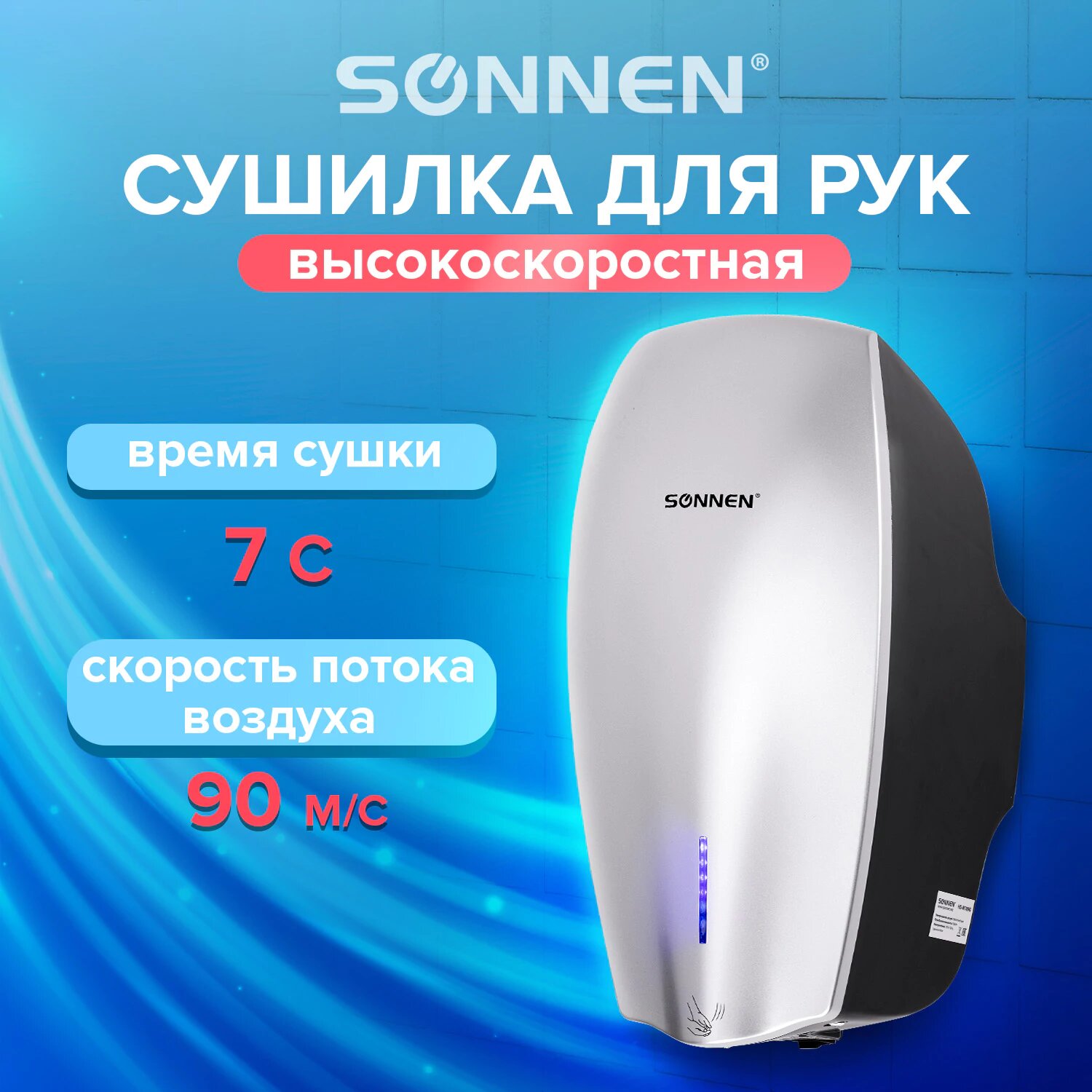 Сушилка высокоскоростная для рук SONNEN HD-M789G, энергоэффективная, 607221