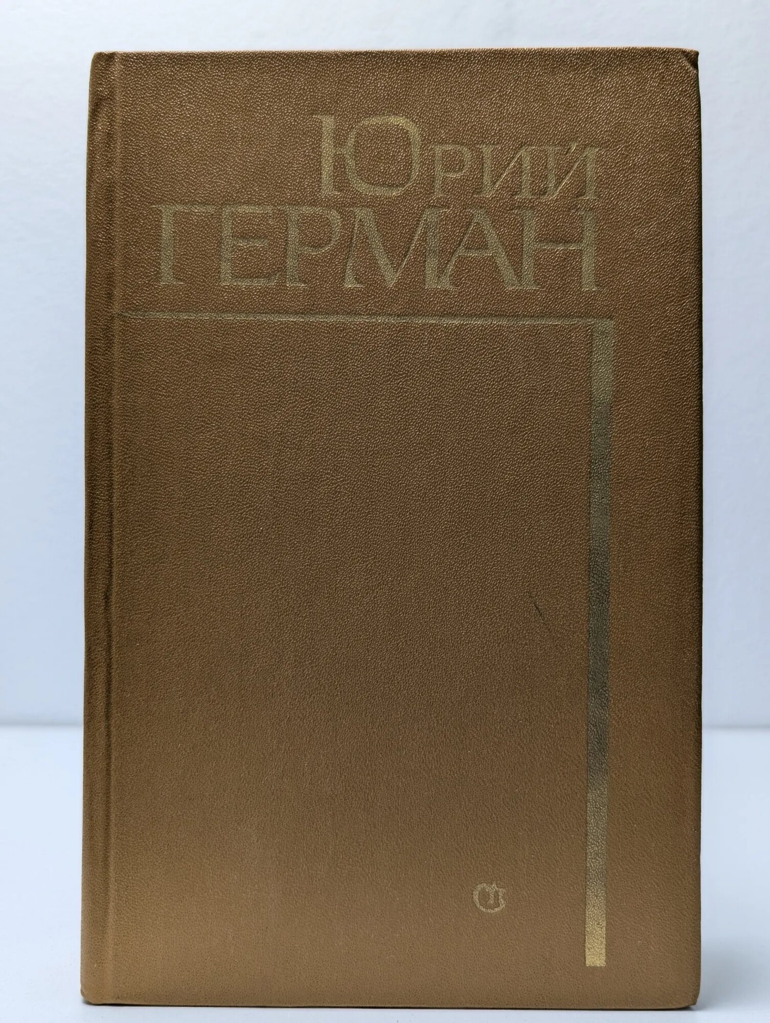 Подполковник медицинской службы. Начало. Буцефал. Лапшин. Жмакин. Воспоминания Герман Юрий Павлович 1980