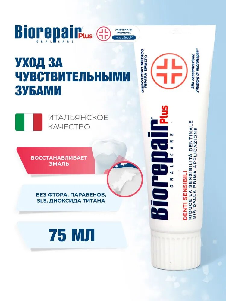 Зубная паста Biorepair Plus Sensitive Teeth для чувствительных зубов, 75 мл