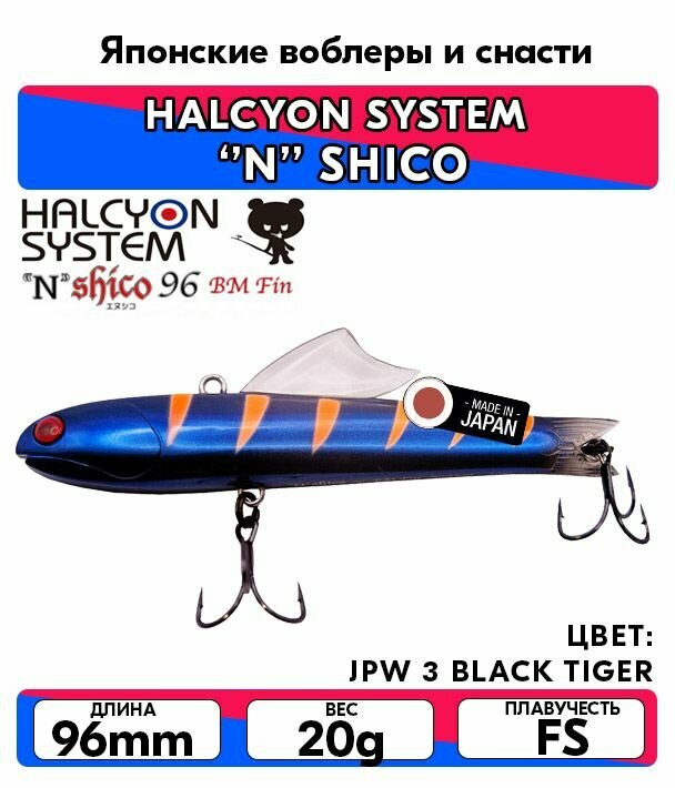 Раттлин HALCYON SYSTEM N SHICO 96 BM Fin 20g цвет JPW 3 BLACK TIGER