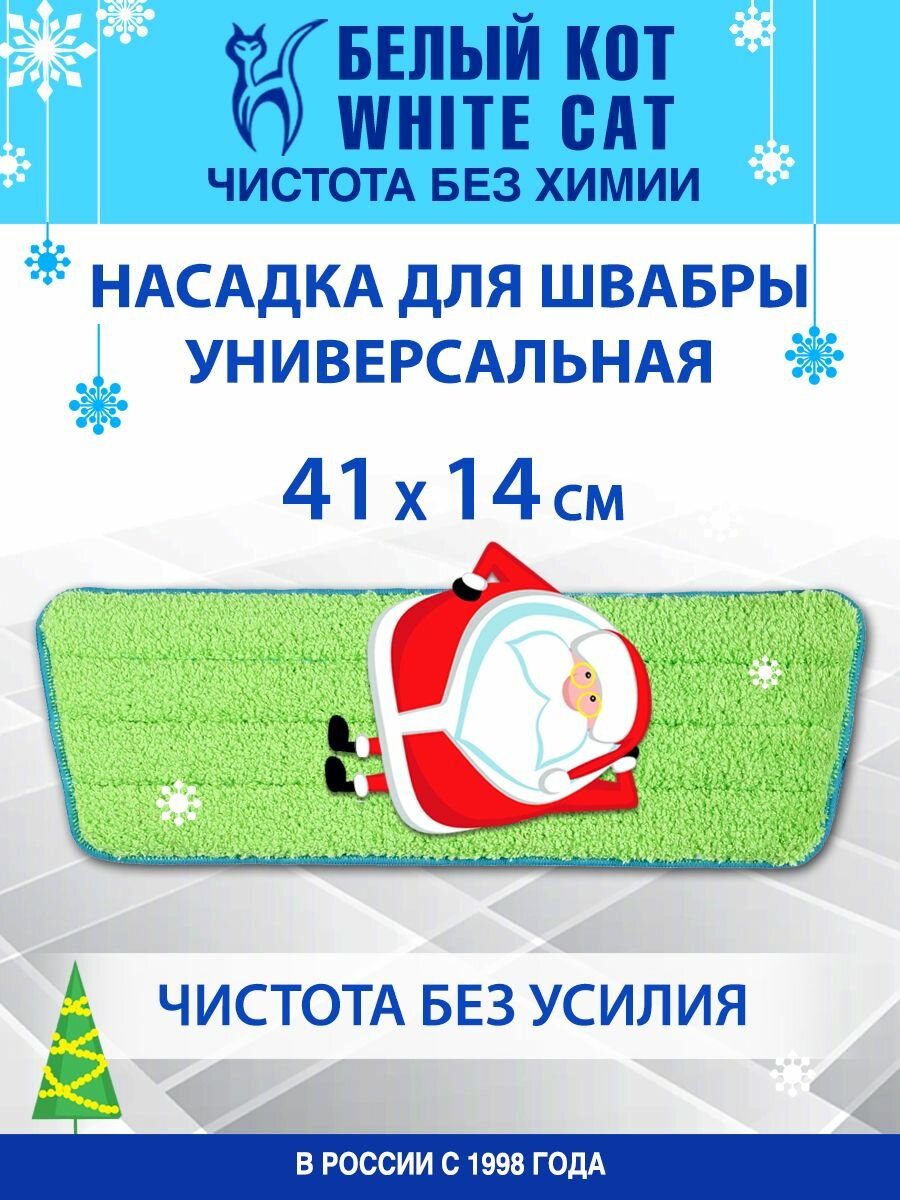 Белый КОТ - Насадка на швабру универсальная из микрофибры и карбоновых волокон, для сухой и влажной уборки, 41х14