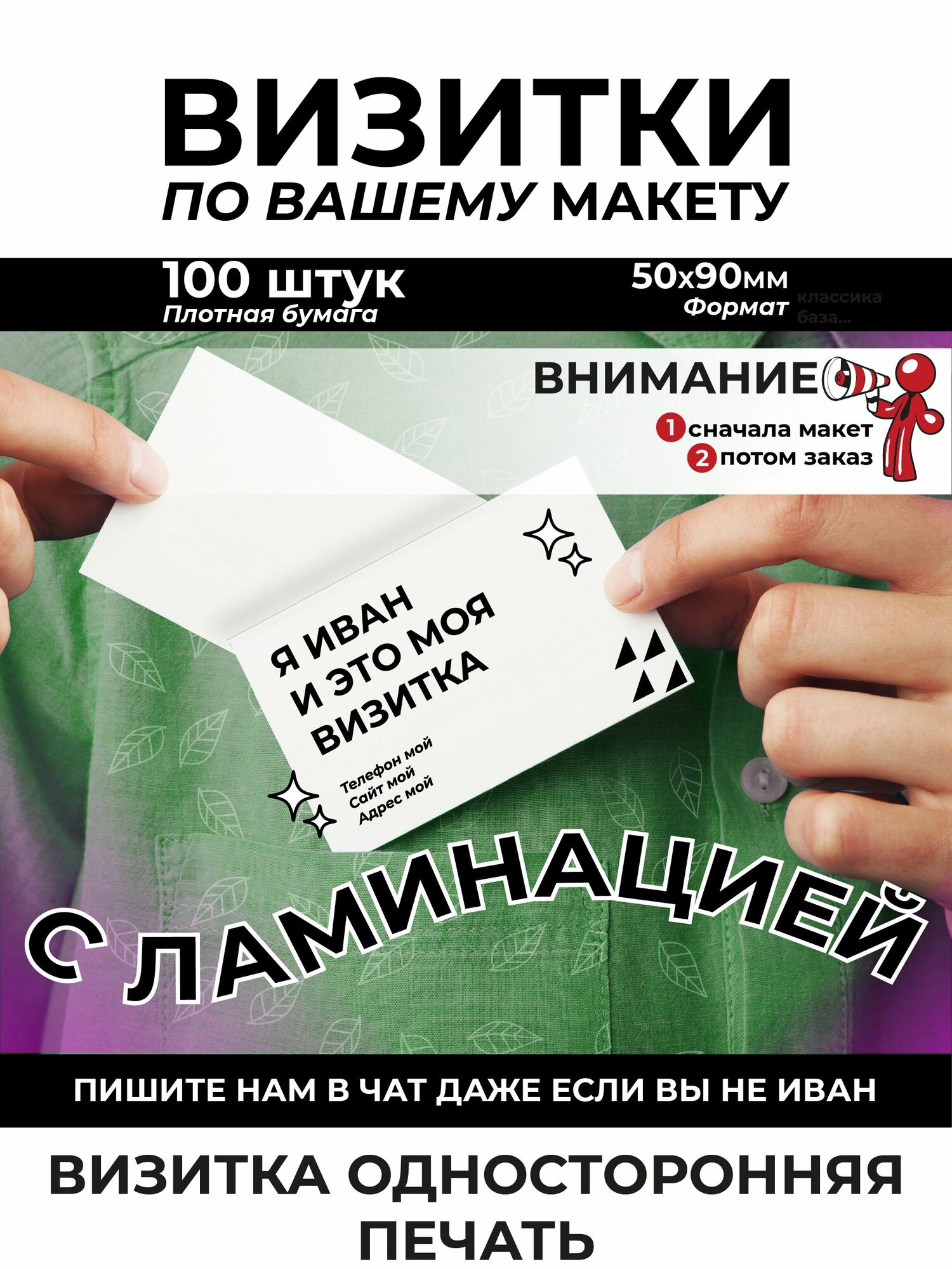 Визитки с ламинацией (100 шт) по индивидуальному дизайну (односторонняя печать)