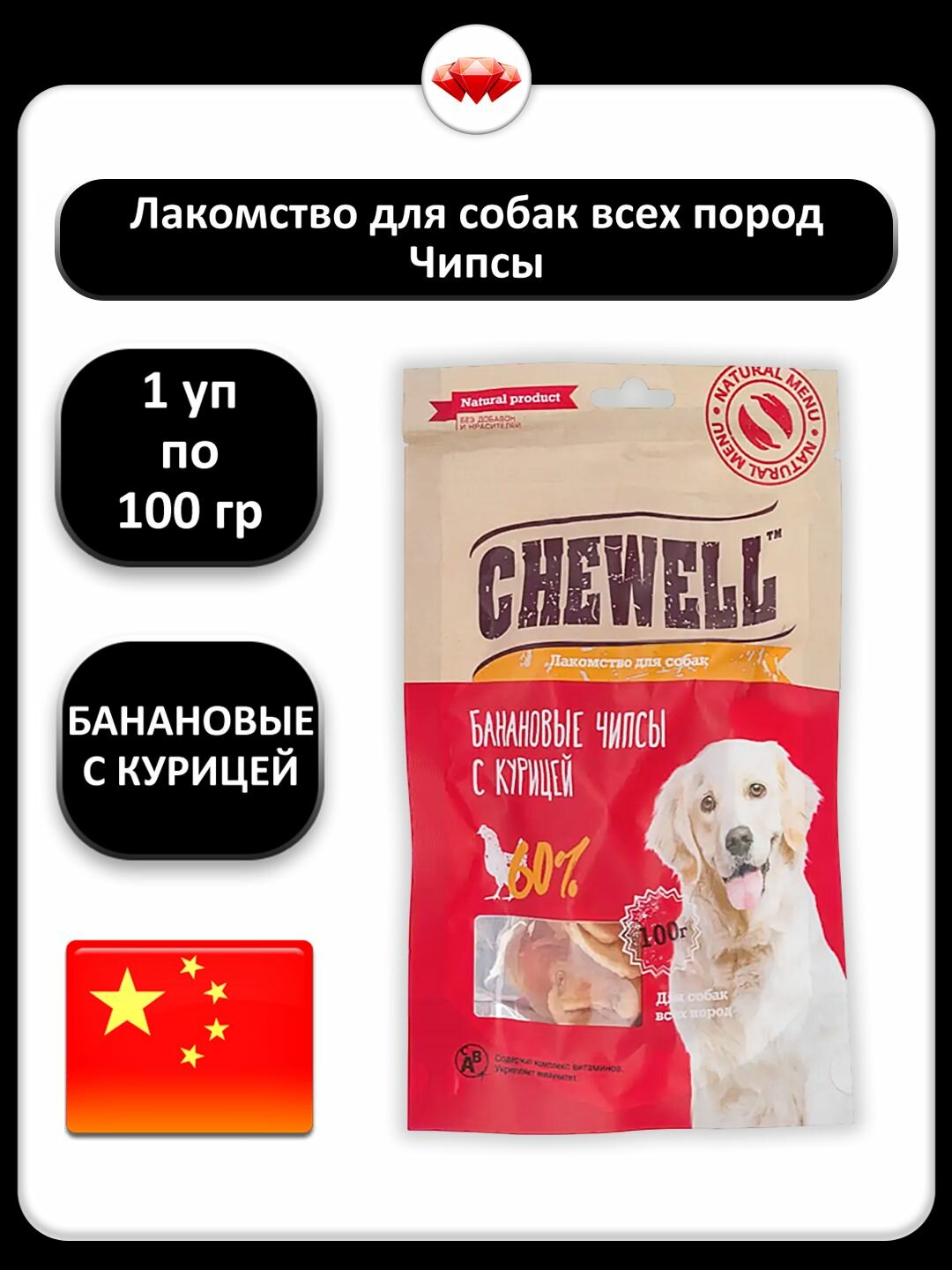 (1 УП.) 100 гр, Chewell, Лакомство для собак всех пород, Чипсы, "банановые с курицей"