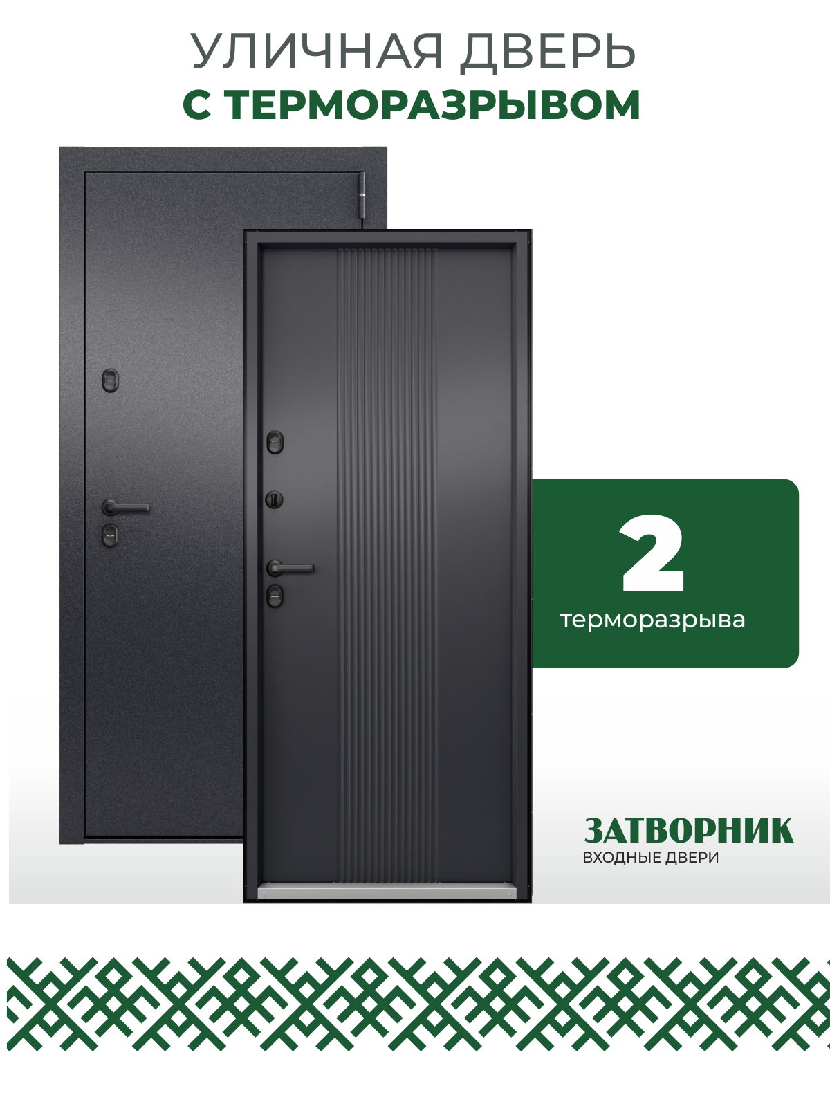 Дверь входная металлическая с терморазрывом Зима 3 950*2050, правая, темно-серый букле графит, полотно 96 мм
