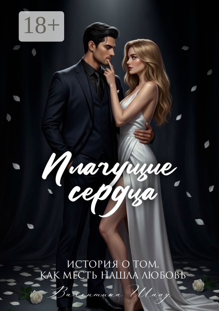 Плачущие сердца