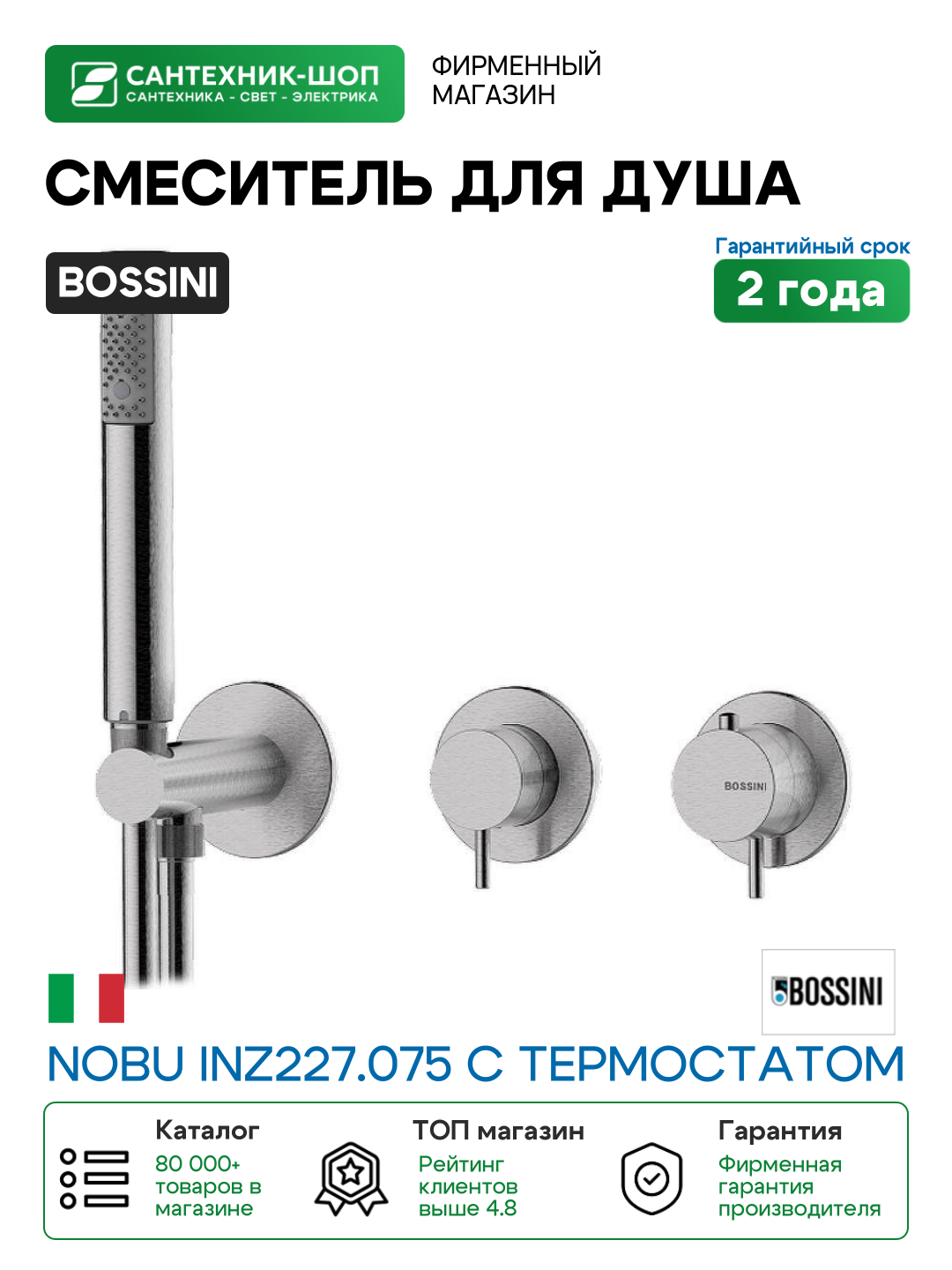 Смеситель для душа Bossini Nobu INZ227.075 с термостатом Нержавеющая сталь матовая