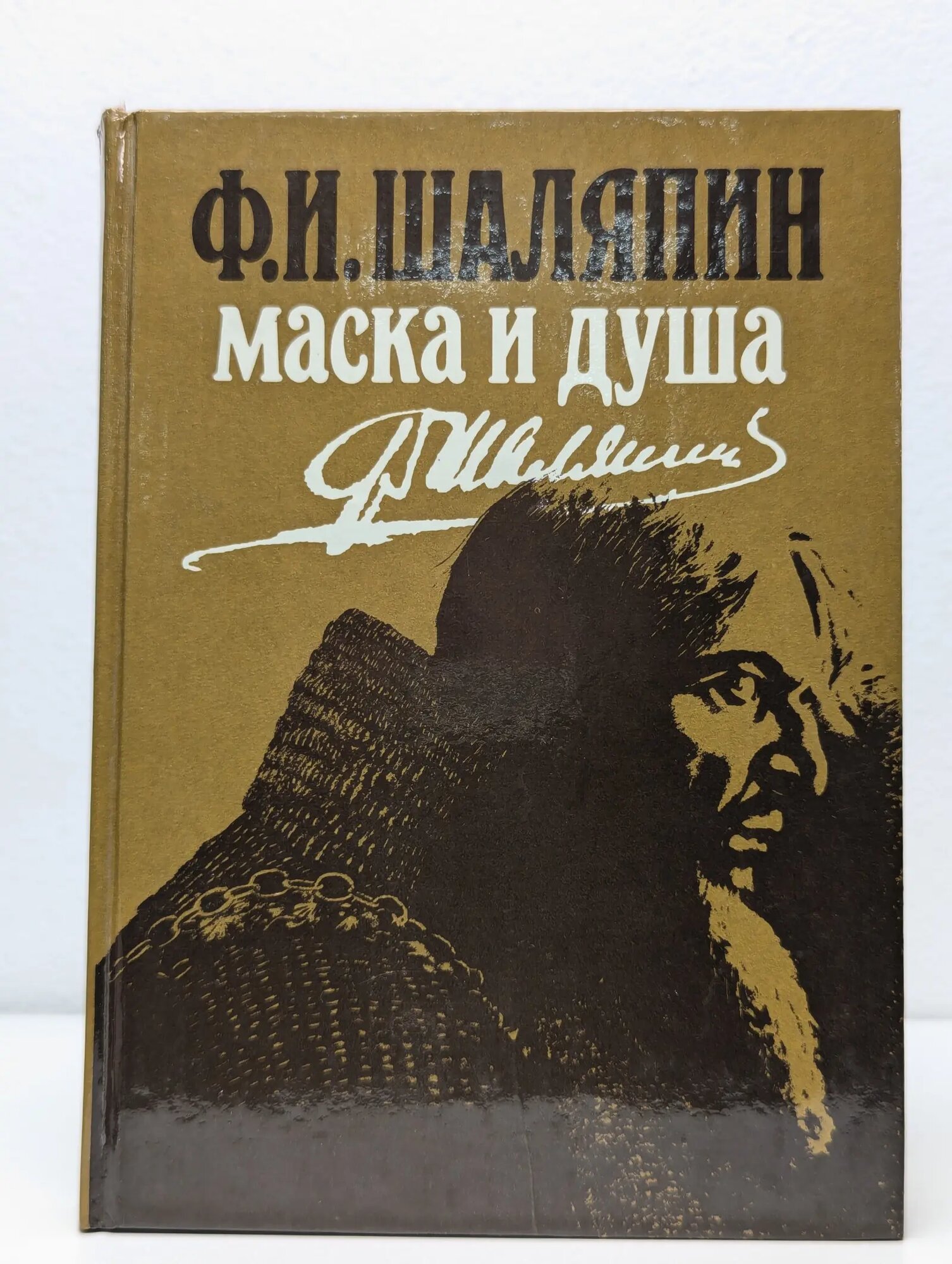 Маска и душа Шаляпин Фёдор Иванович 1989